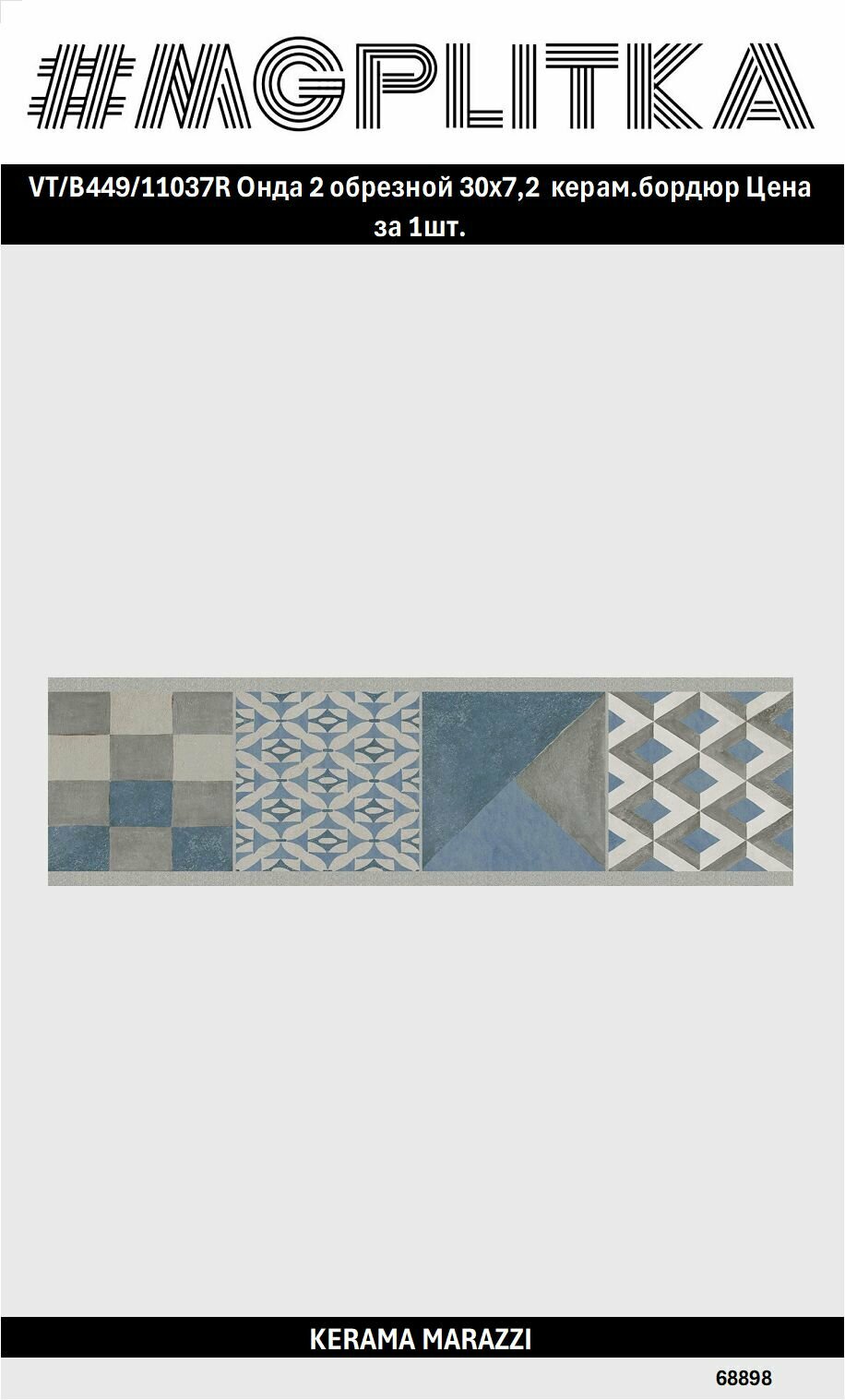 Керамическая плитка KERAMA MARAZZI VT/B449/11037R Бордюр Онда 2 обрезной 30x7,2x9 Цена за 1/шт
