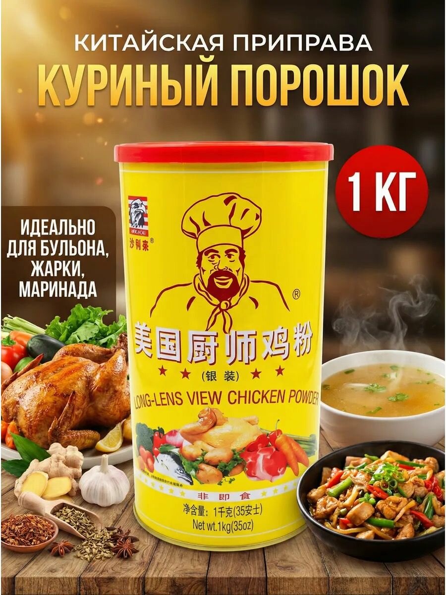Китайская универсальная приправа, куриный порошок (П) American Brand Cheff, 1000 г