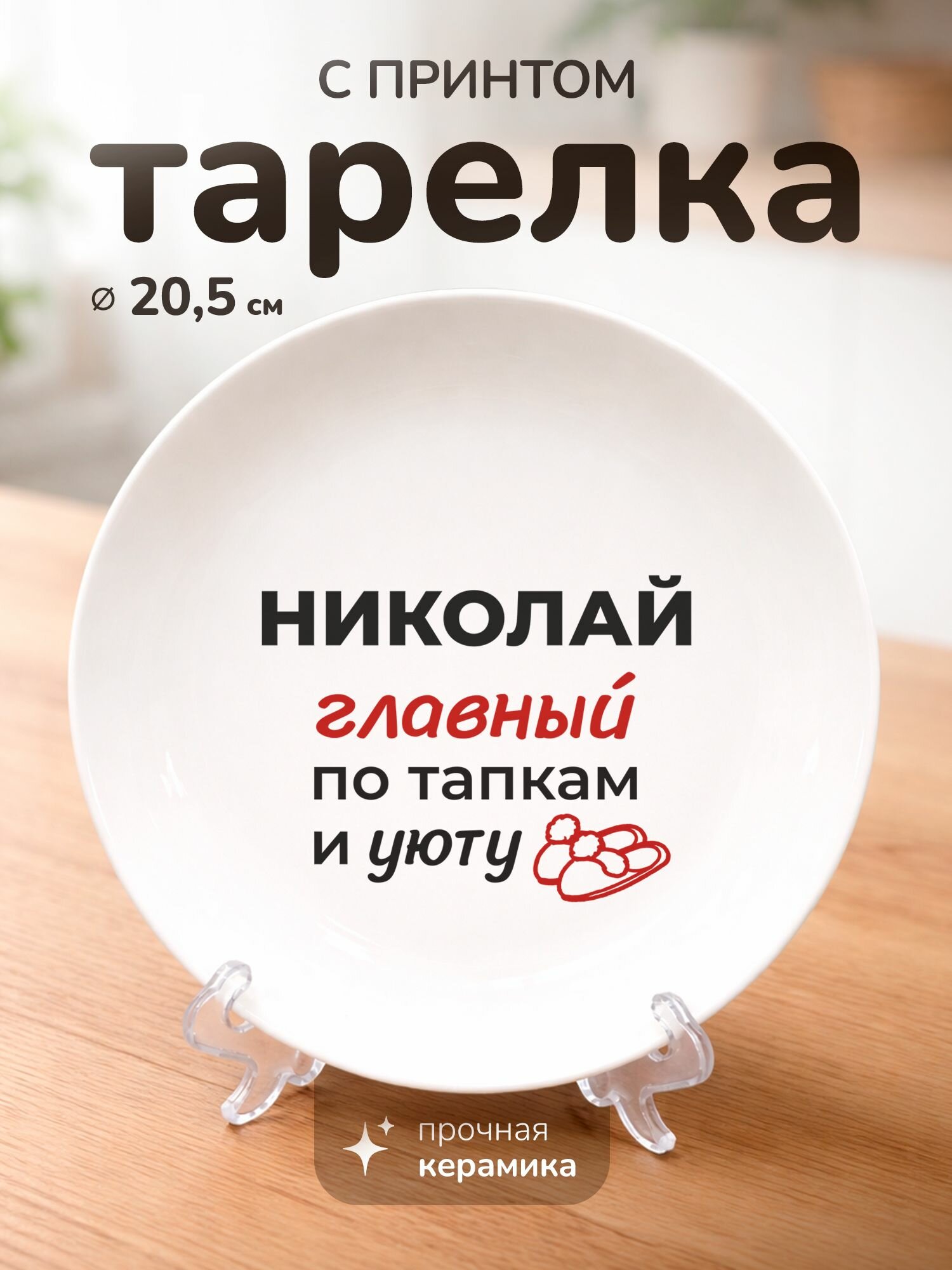 Тарелка с принтом "Николай, Главный по тапкам", керамика, 20 см, для СВЧ, с подставкой