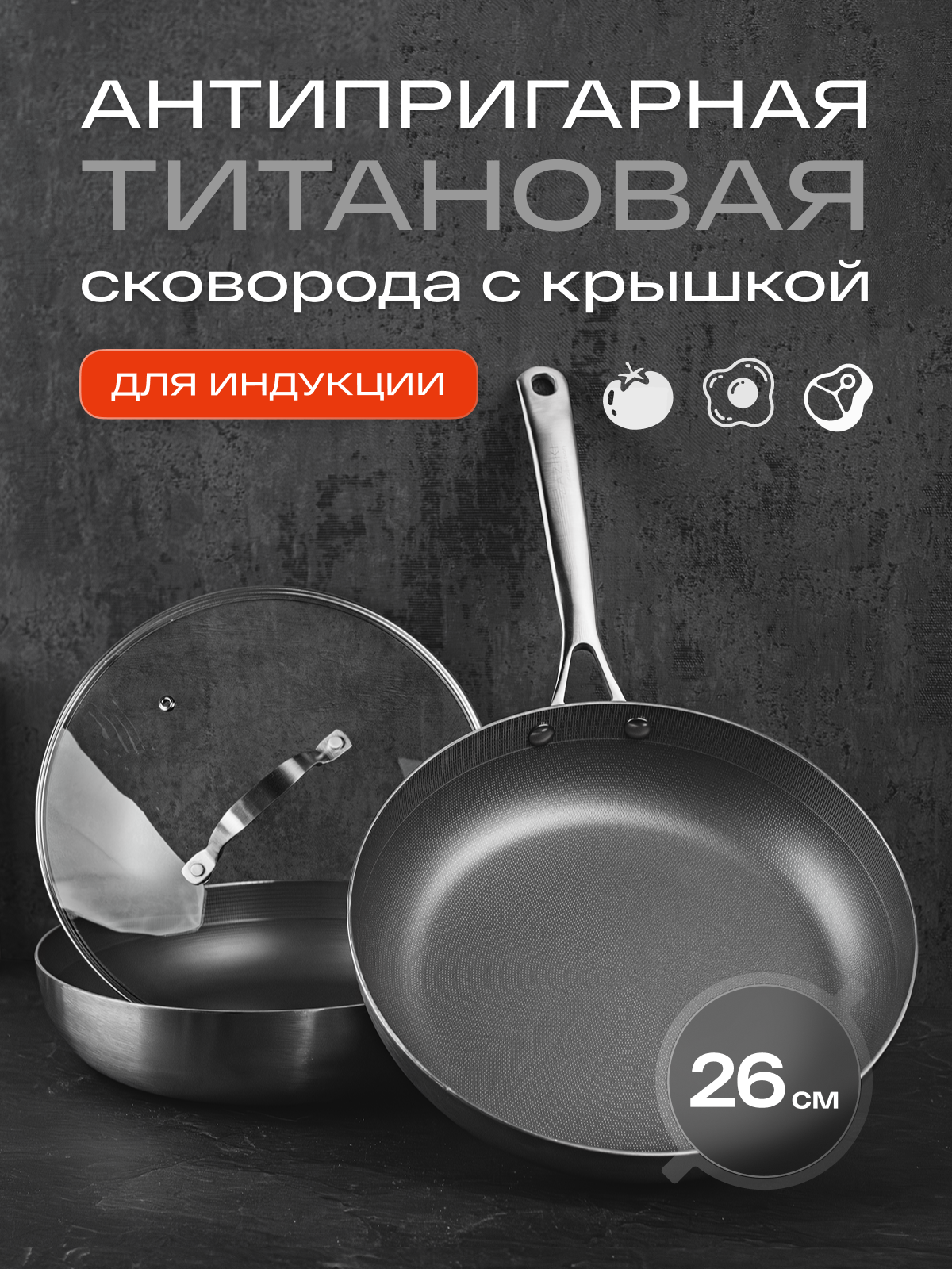 Сковорода антипригарная с крышкой 26см для индукционной плиты ZAZIKI