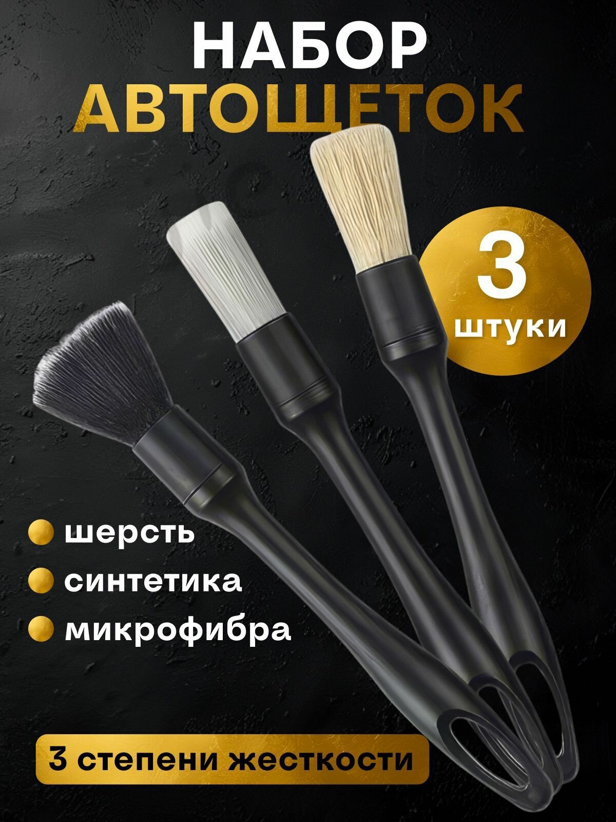 Кисточки для детейлинга набор 3 шт разной жесткости — для уборки салона, пыли, шерсти и тесных мест автомобиля