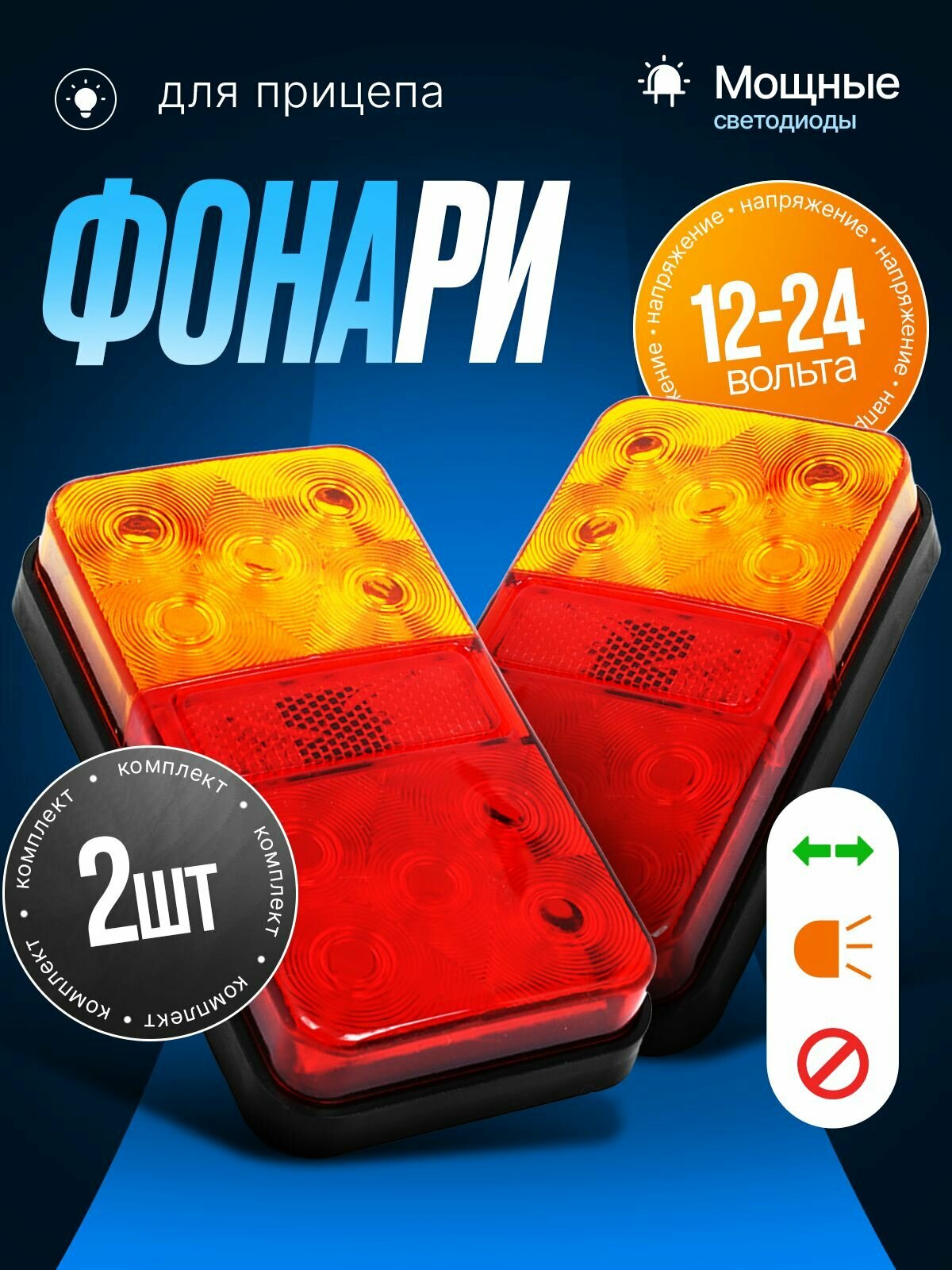 Фонари на прицеп легковой светодиодные 2шт 12В, задние фонари на прицеп и грузовик