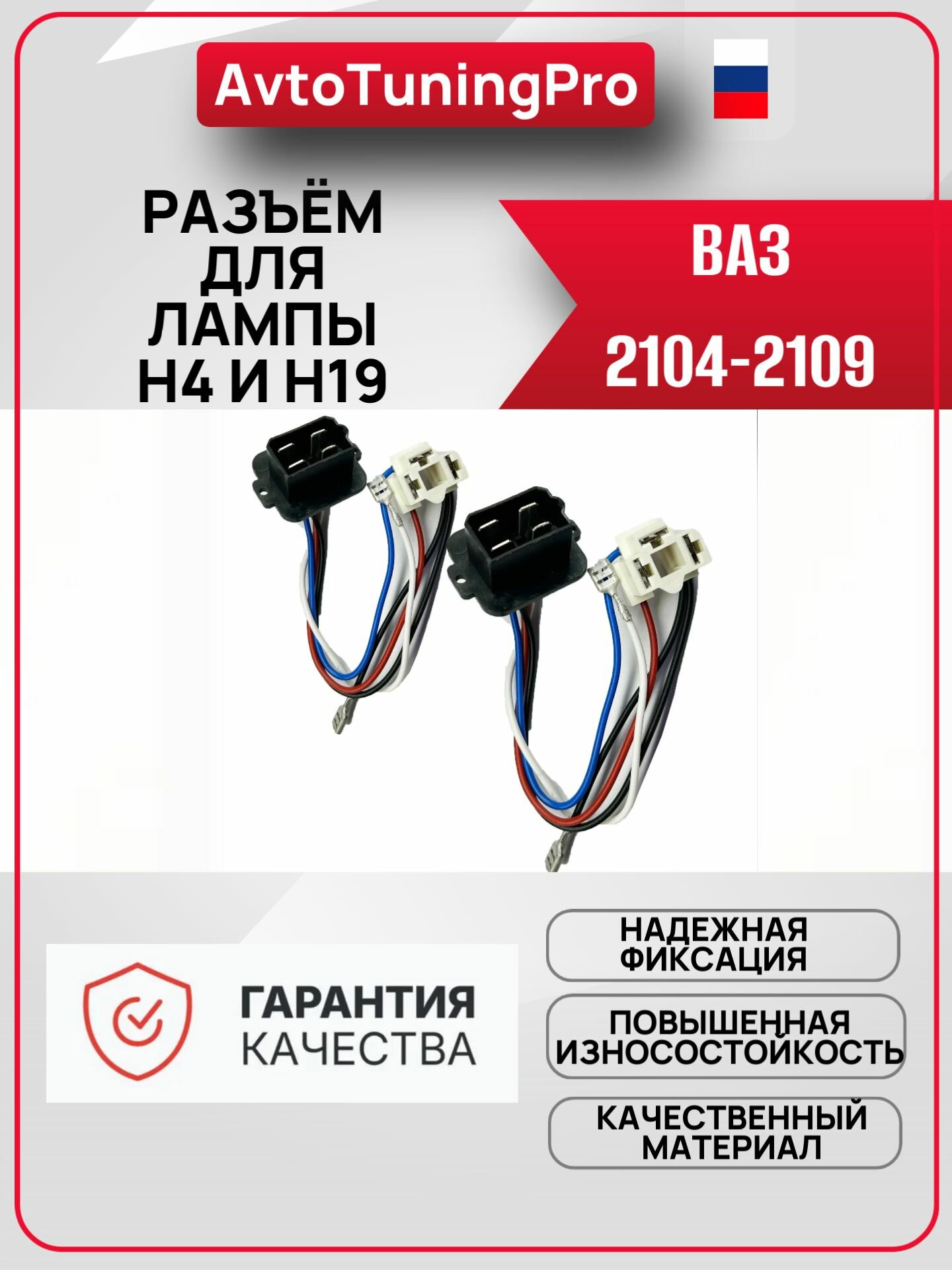 2 штуки! Разъём (цоколь переходник) для лампы Н4 и Н19 для ВАЗ 2104-2109 (фишка, патрон, колодка на фару H4)