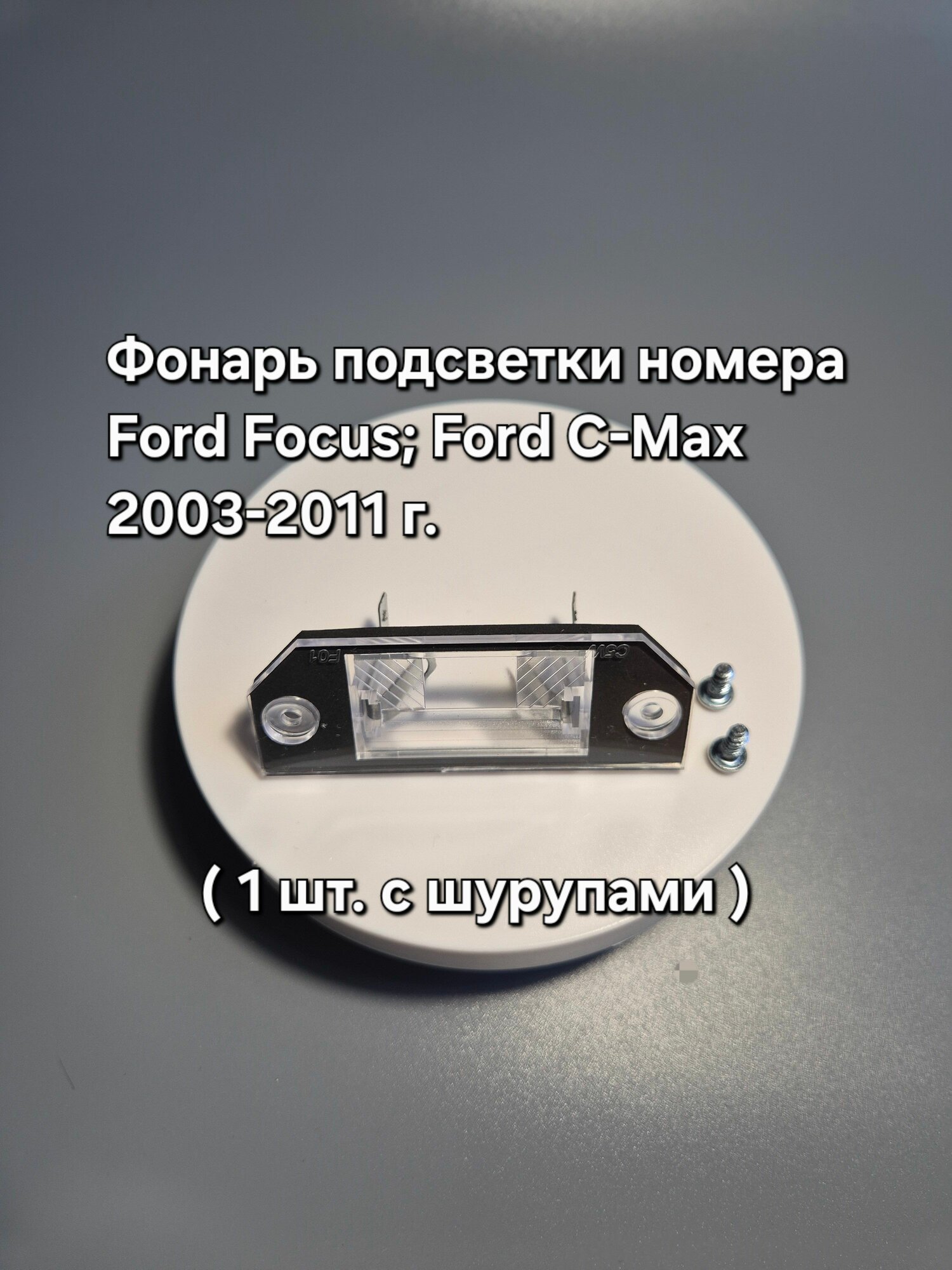 Фара автомобильная, Задний фонарь, арт. Фонарь подсветки номерного знака. Ford Focus; Ford C-Max ( 2003г.-2011г.) (1 шт. Без лампы) S3202959-1
