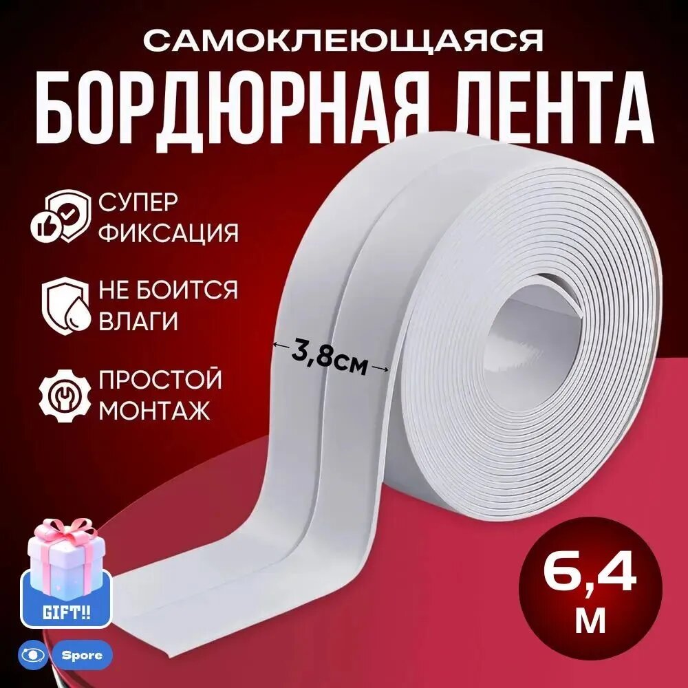Бордюрная лента для ванны и кухни самоклеющаяся 38мм х 3,2м. Наклейка интерьерная на стены, плинтус для ванной и раковины, клейкая лента для стыков, цвет белая Miran_Market,2 шт.