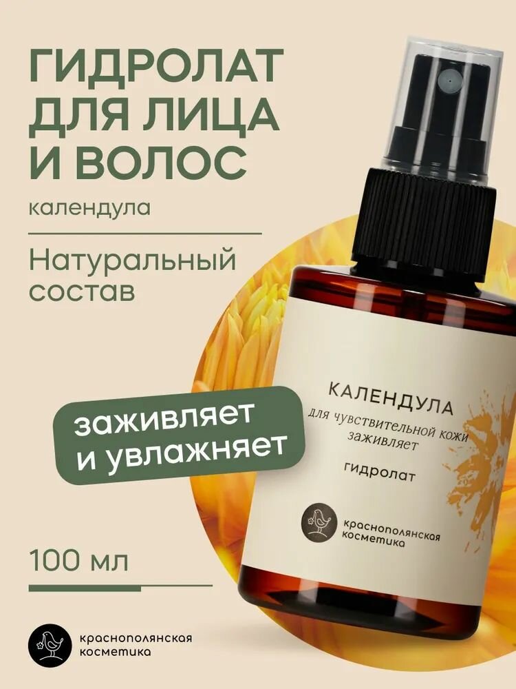 Краснополянская косметика Гидролат для лица и волос "Календула", для жирной, проблемной и сухой кожи, 100 мл