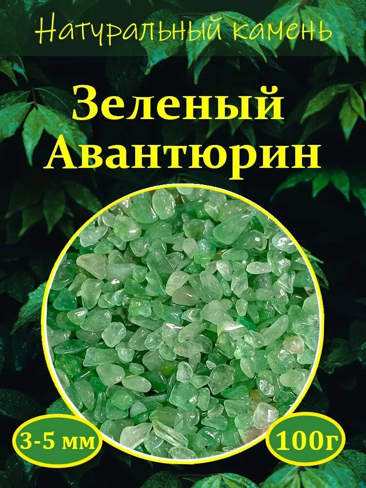 Зеленый Авантюрин крошка галтовка камня, 3-5 мм, Вес около 100 г, из натурального камня