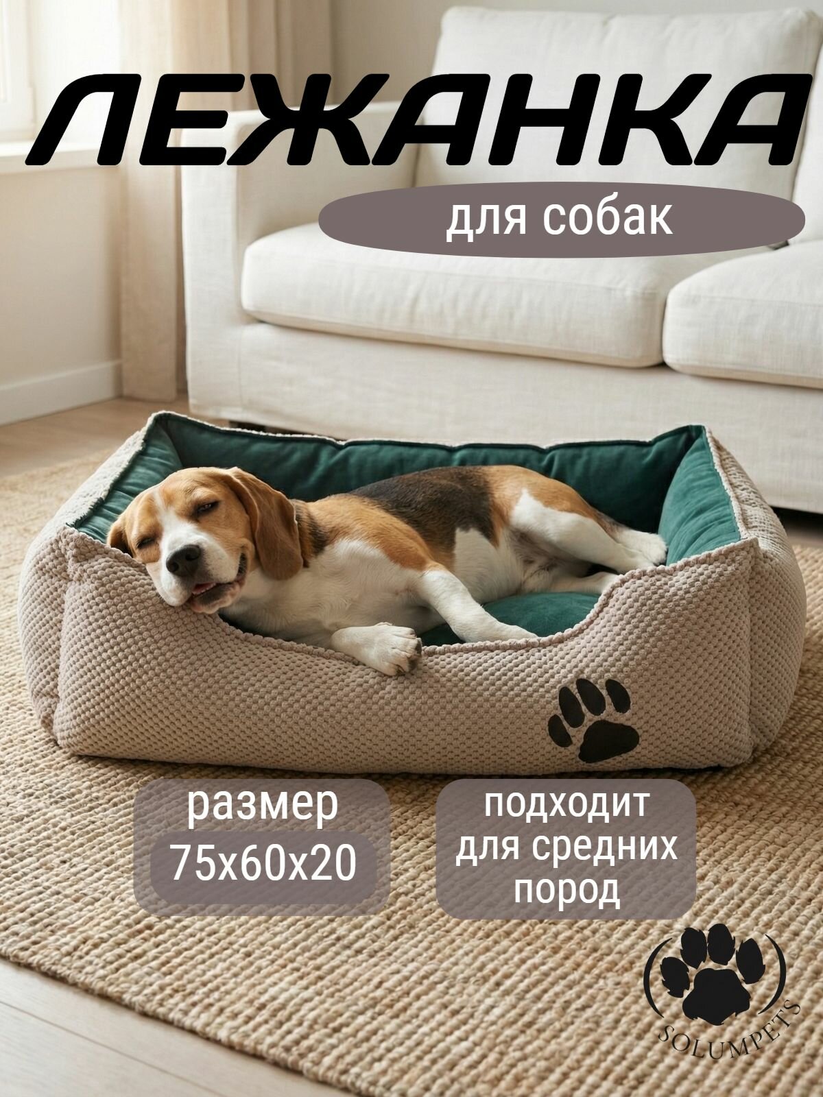 Лежанка SOLUMPETS, прямоугольная, антивандальная, с бортиком, бежевая