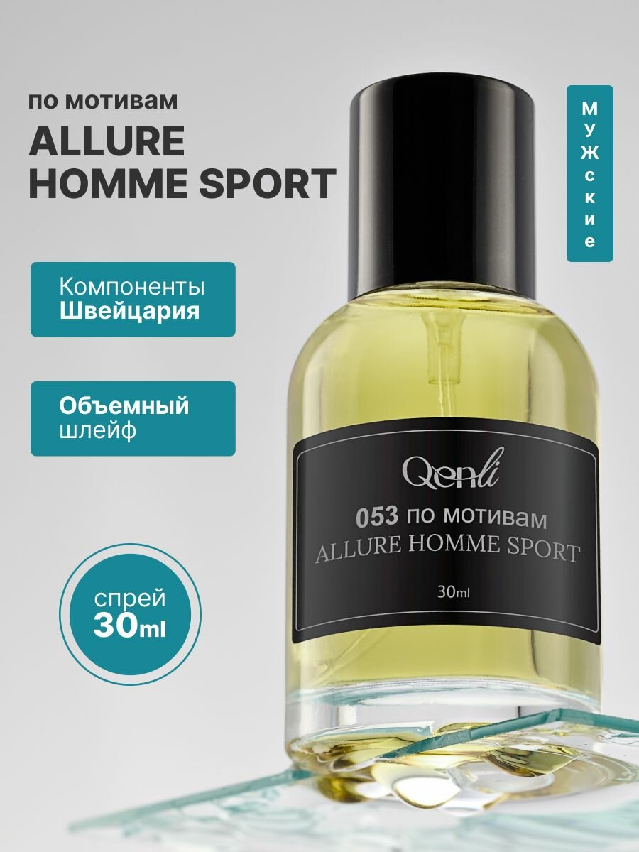 Стойкие масляные мужские духи Allure homme sport 30мл
