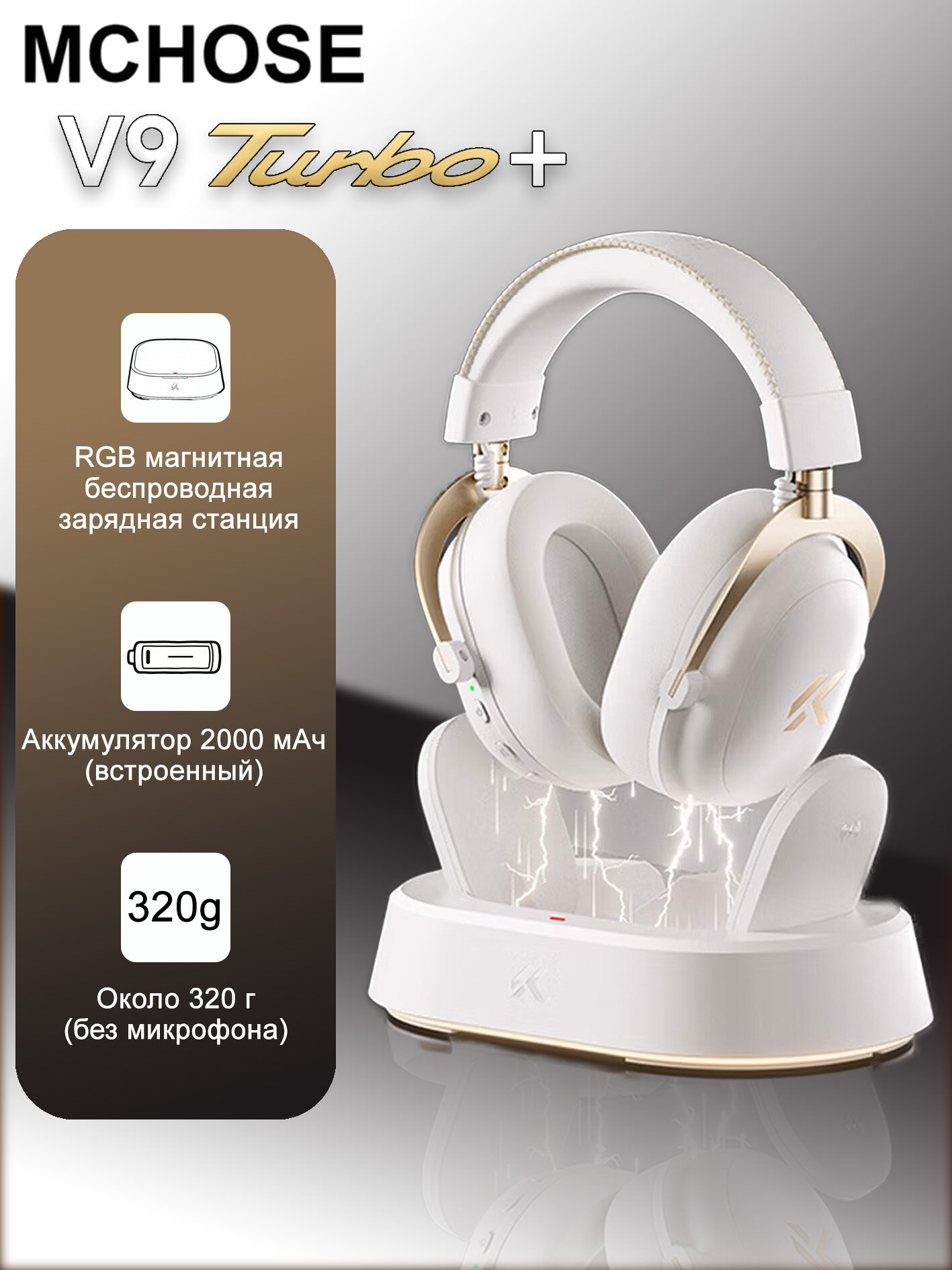 MCHOSE V9 Turbo + Игровые наушники, 4 режима подключения, Bluetooth, 2,4 ГГц, аккумулятор 2000 мАч(White-Gold)