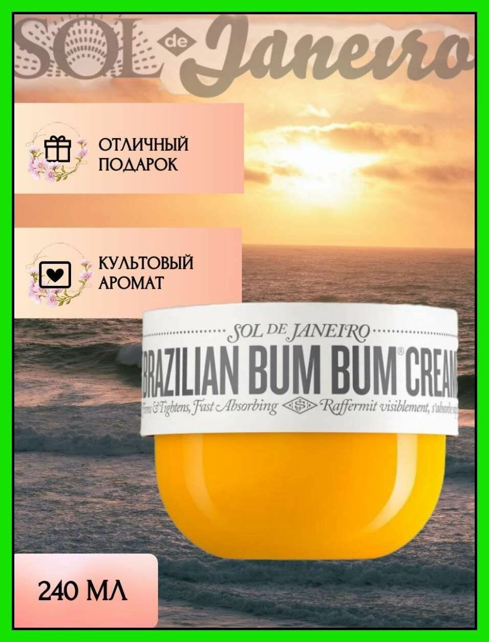 Sol de janeiro, Крем для тела увлажняющий парфюмированный, 240 ml