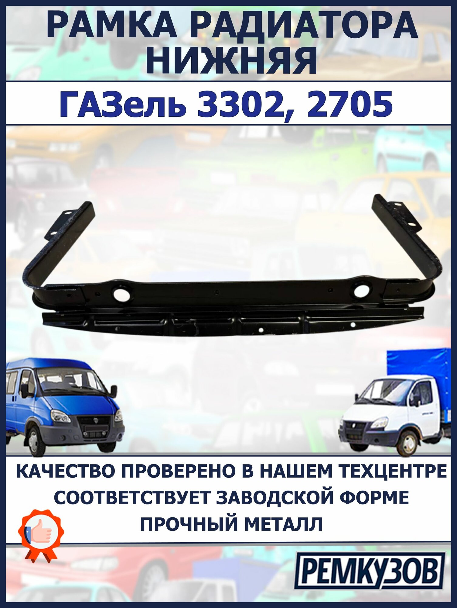 Рамка радиатора нижняя универсальная ГАЗель 3302,2705