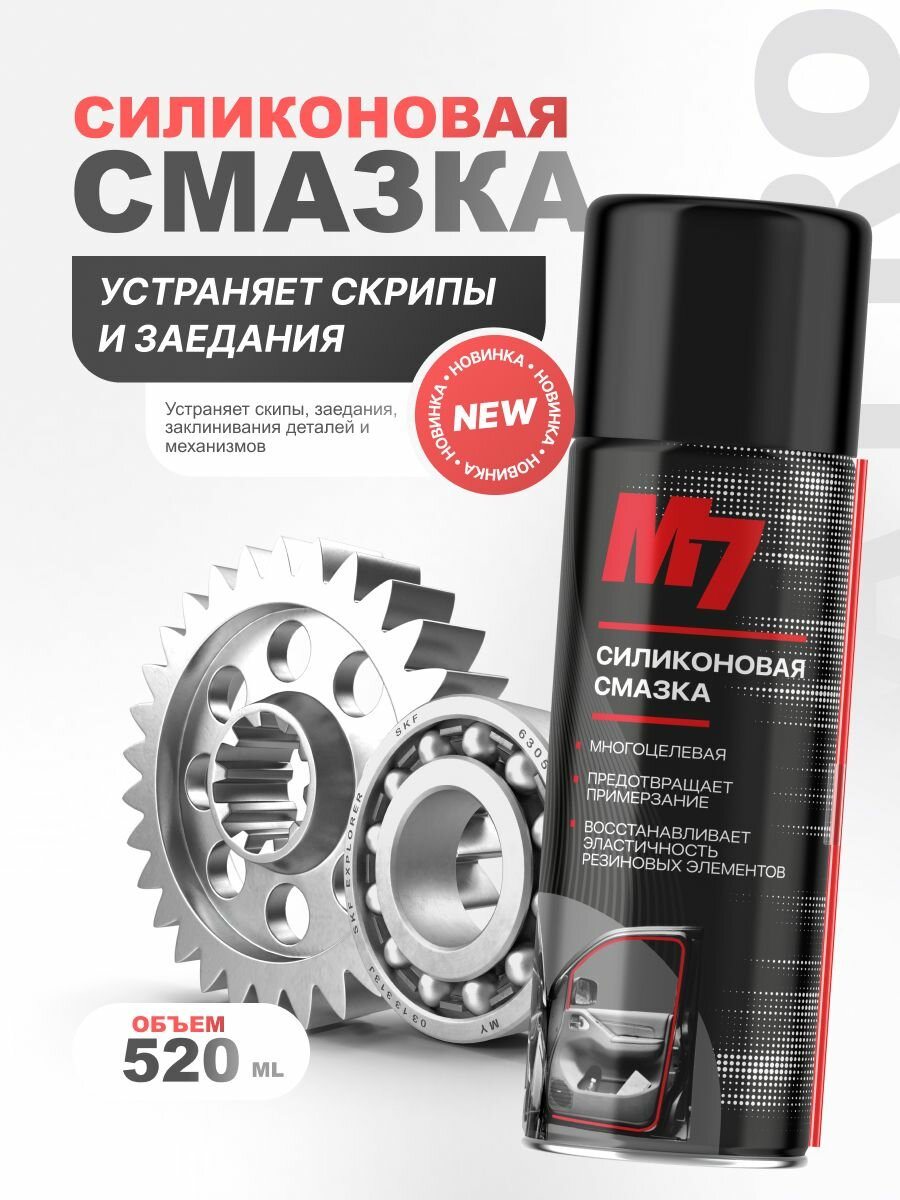 Смазка силиконовая для автомобиля 520мл для авто