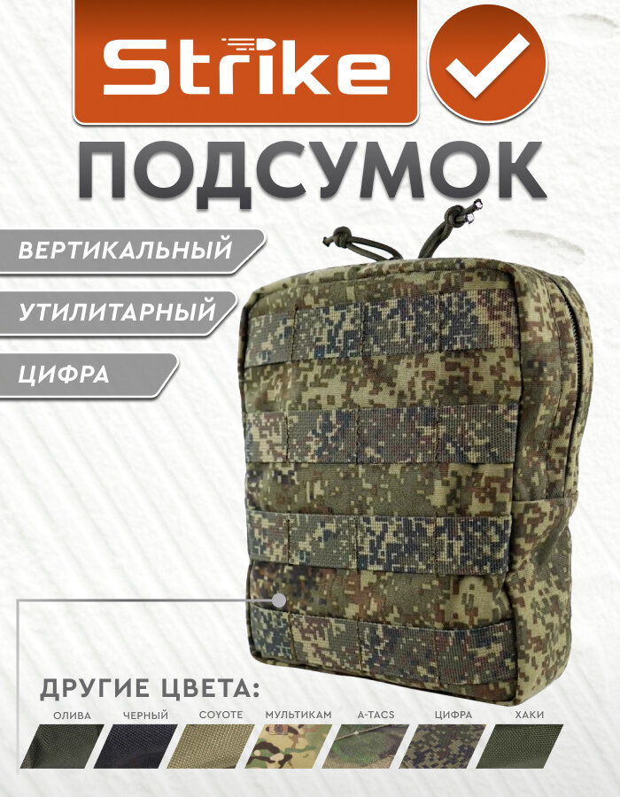 Подсумок утилитарный Strike вертикальный, цифра