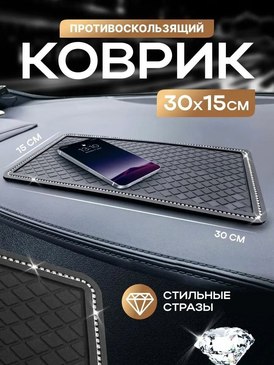 Коврик на торпедо 30×15 см — противоскользящий резиновый держатель для телефона в авто, декор со стразами, чёрный