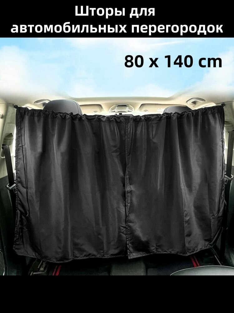 Шторы-перегородка в салон автомобиля 80 x 140 см — шторки для Honda Freed, разделение пространства и приватность
