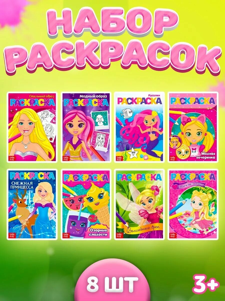 Набор раскрасок для девочек, буква-ленд, 8 штук по 12 страниц, формат А5