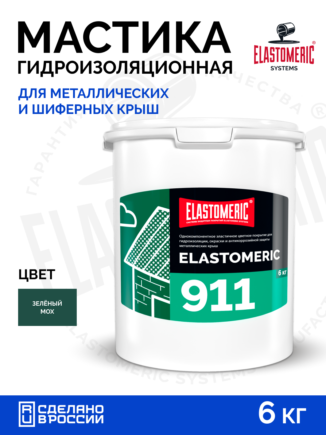 Гидроизоляция крыши от протечек — мастика для кровли Elastomeric 911, жидкая резина для герметизации швов и саморезов
