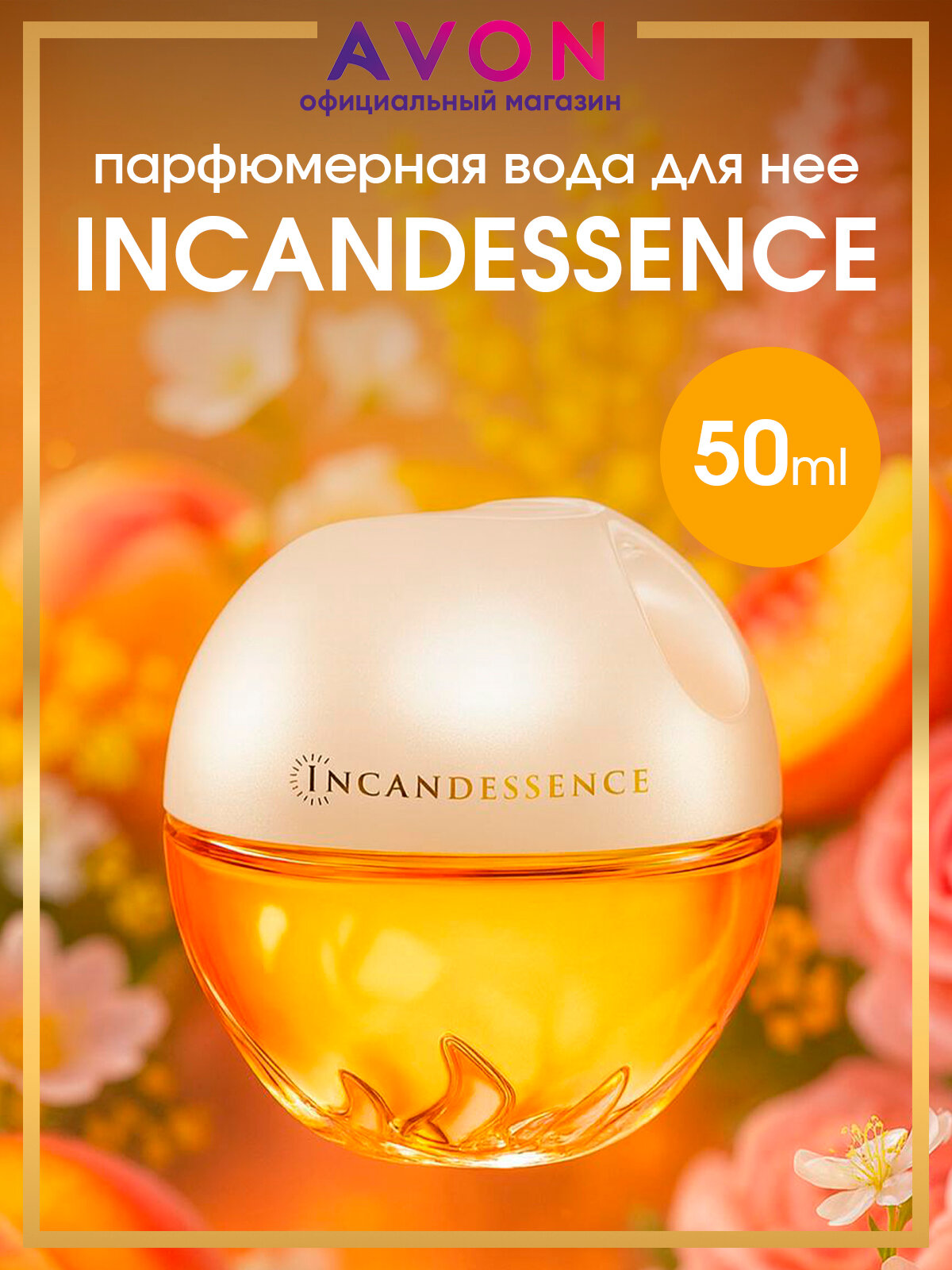 AVON Incandessence Вода парфюмерная 50 мл Духи женские эйвон