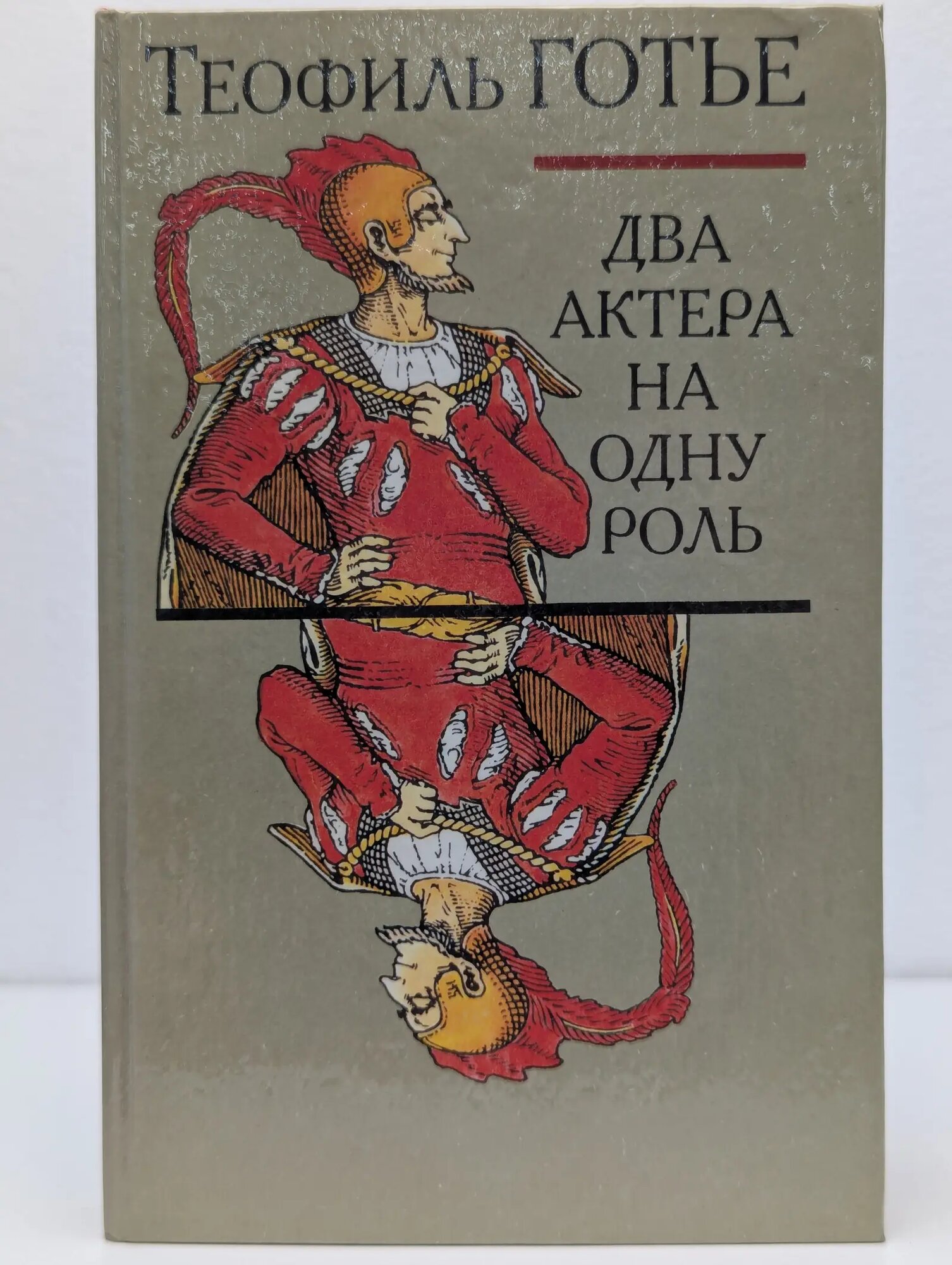 Два актера на одну роль Готье Теофиль 1991