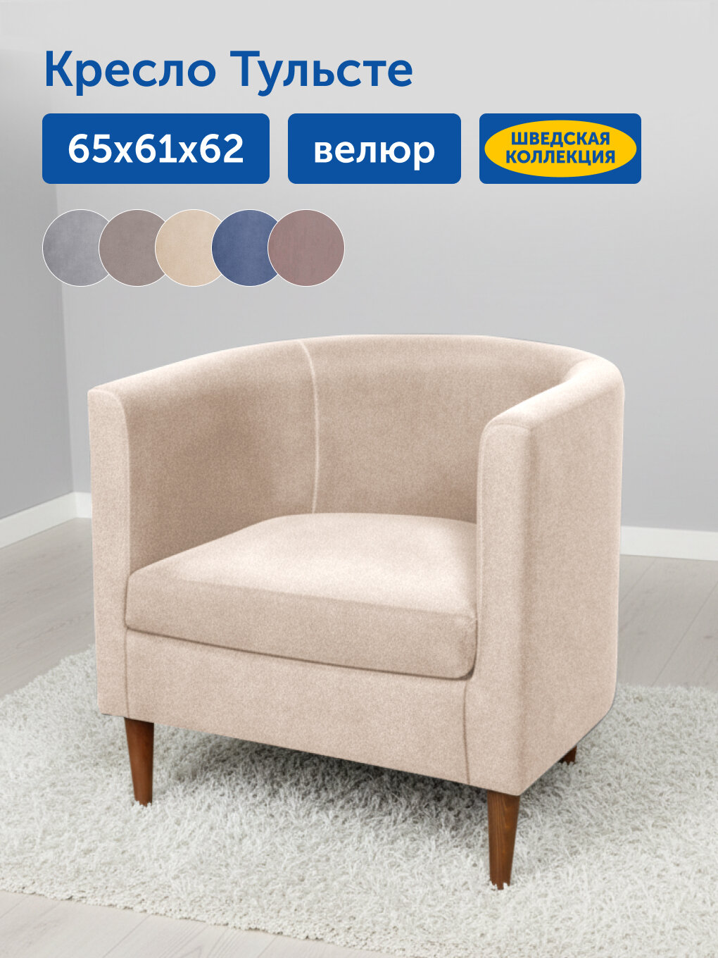 Мягкое кресло IKEA/Икеа Тульсте, 65х61х62 см (бежевый, велюр)