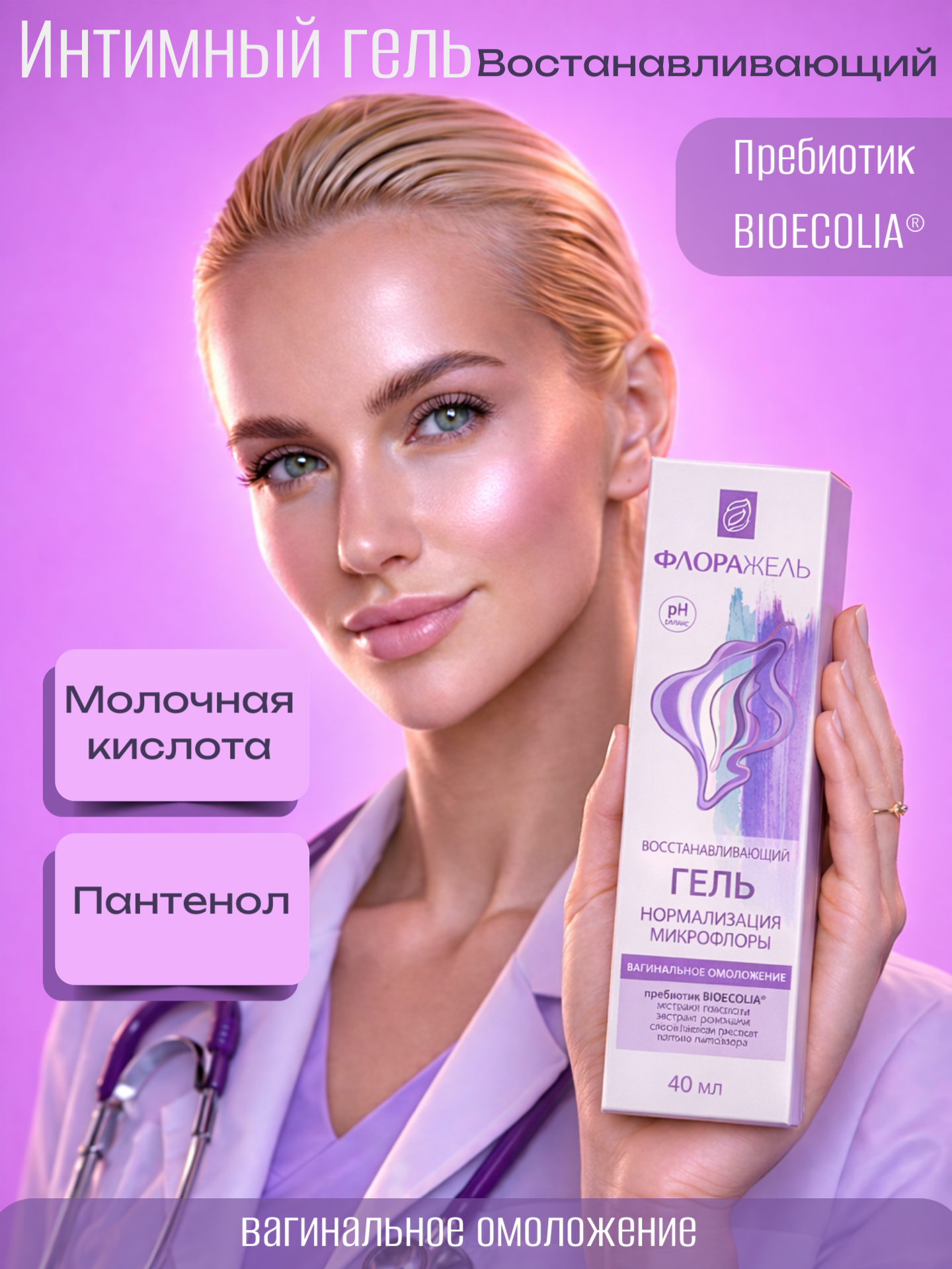 Гель интимный восстанавливающий "Флоражель", молочная кислота, пребиотик, пантенол 40 мл