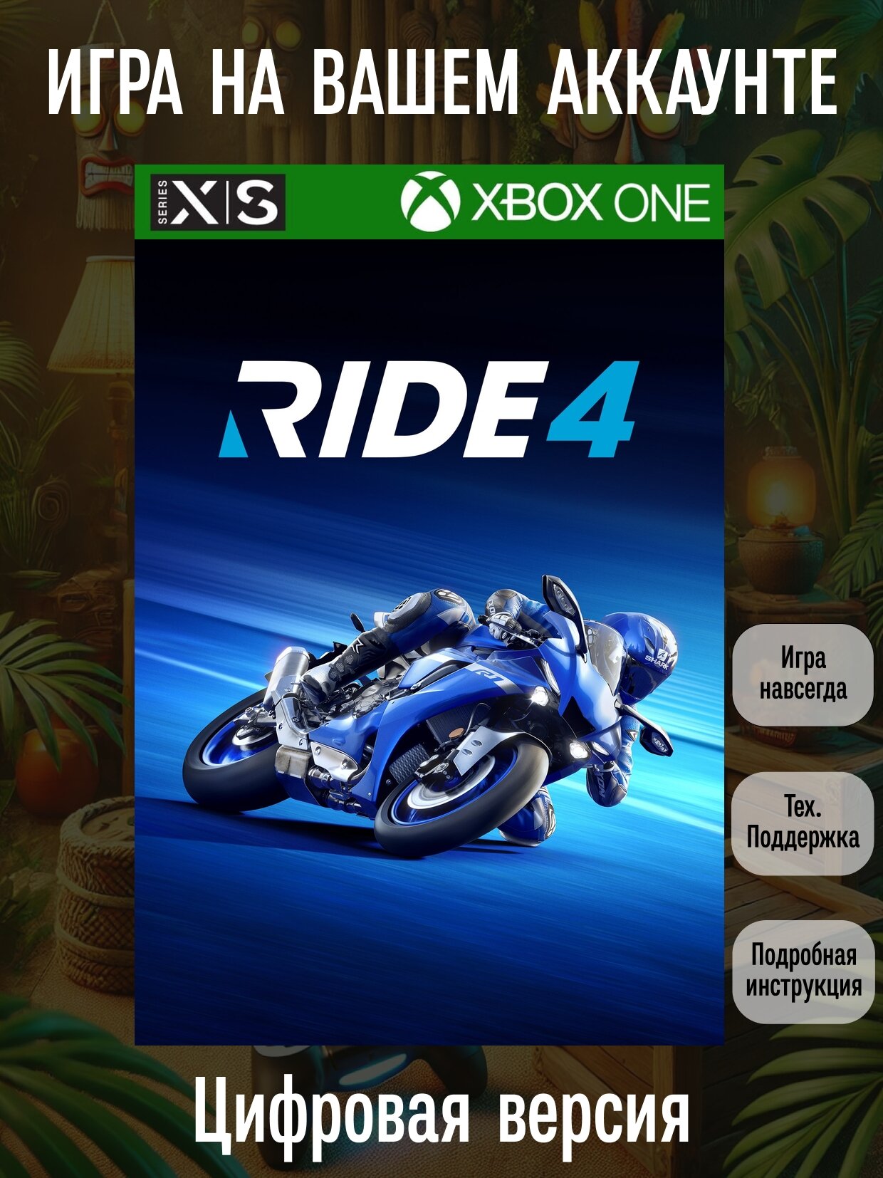 RIDE 4 | Xbox One/Series X|S | Гонки и полёты | Цифровая версия