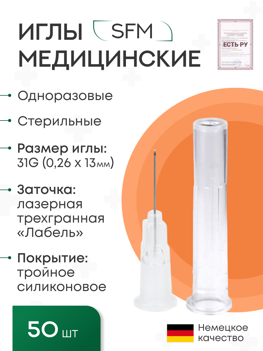Иглы медицинские стерильные, одноразовые SFM 0,26мм х 13 мм 31G ETW №50 (50 штук упаковка)