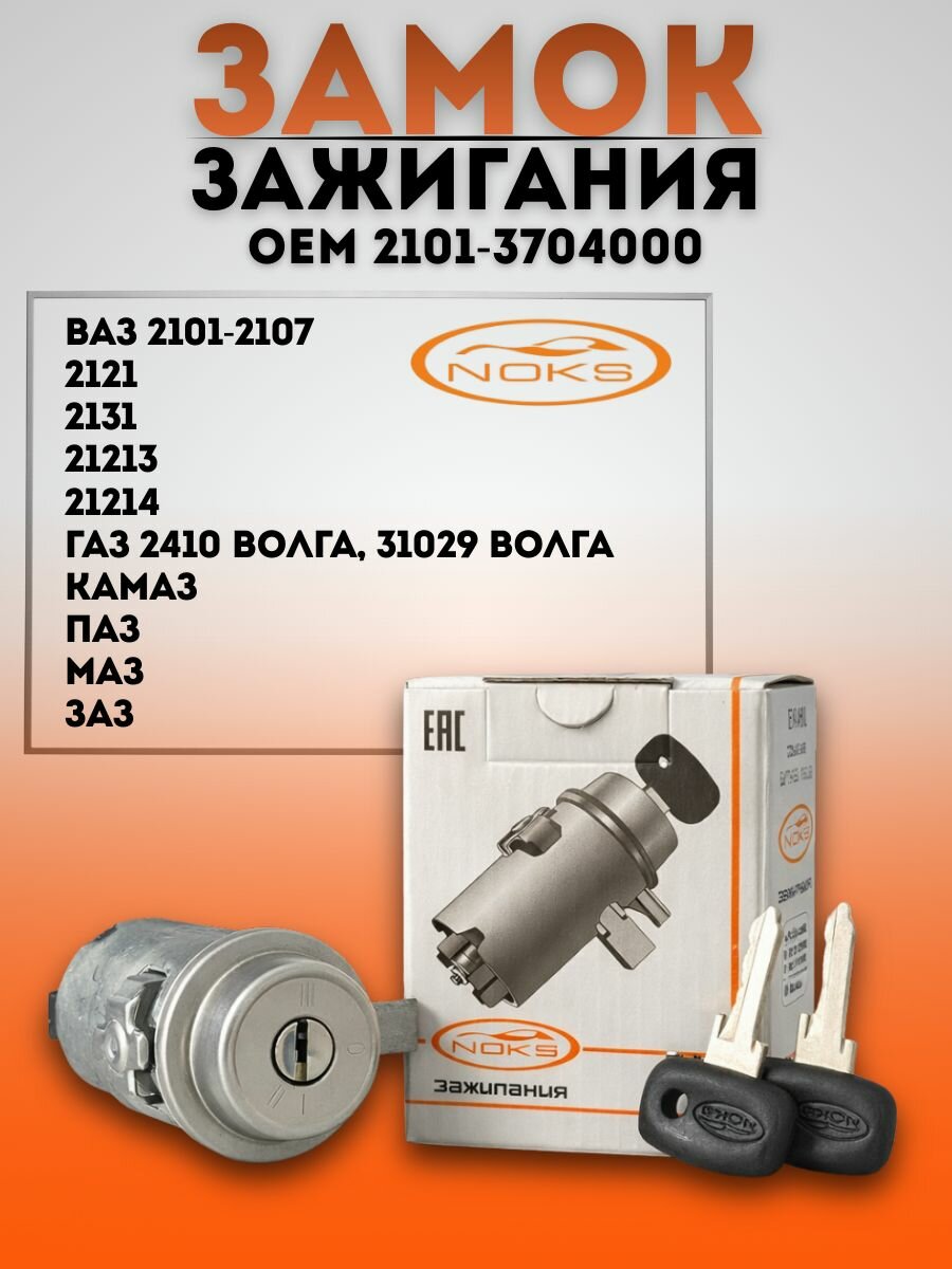 Замок зажигания для LADA/ВАЗ 2107,2106,2105,2104,2101,2102,2103, Нива 2121,21213,21214/2101-3704000
