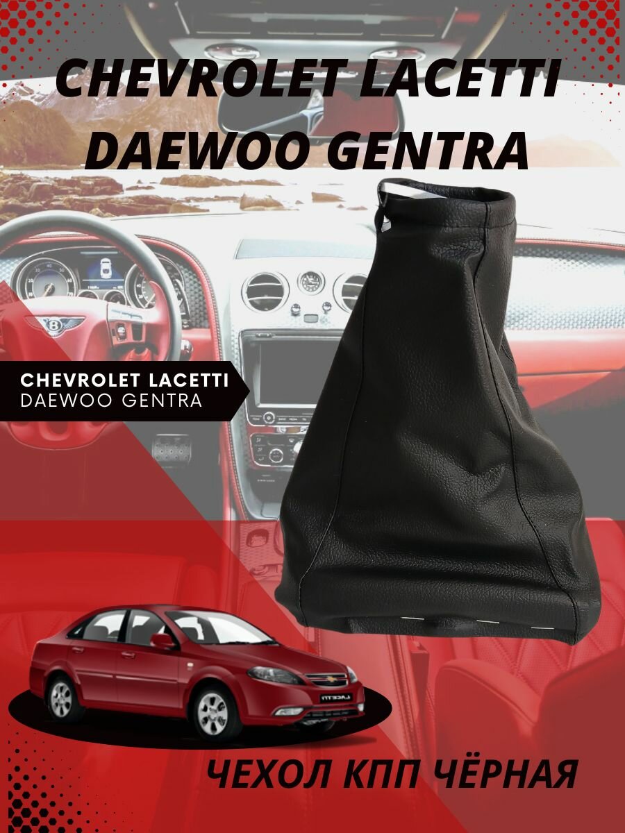 Чехол КПП черная Шевроле Лачетти Деу Жентра (Chevrolet Lacetti, Daewoo Gentra)
