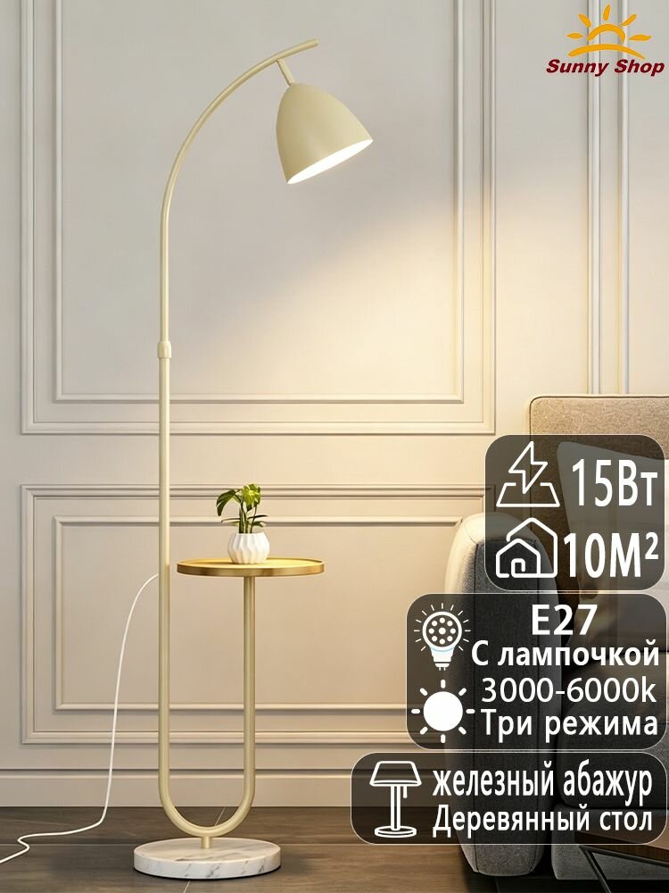 Торшер с столиком, Три режима освещения, ножной выключатель-