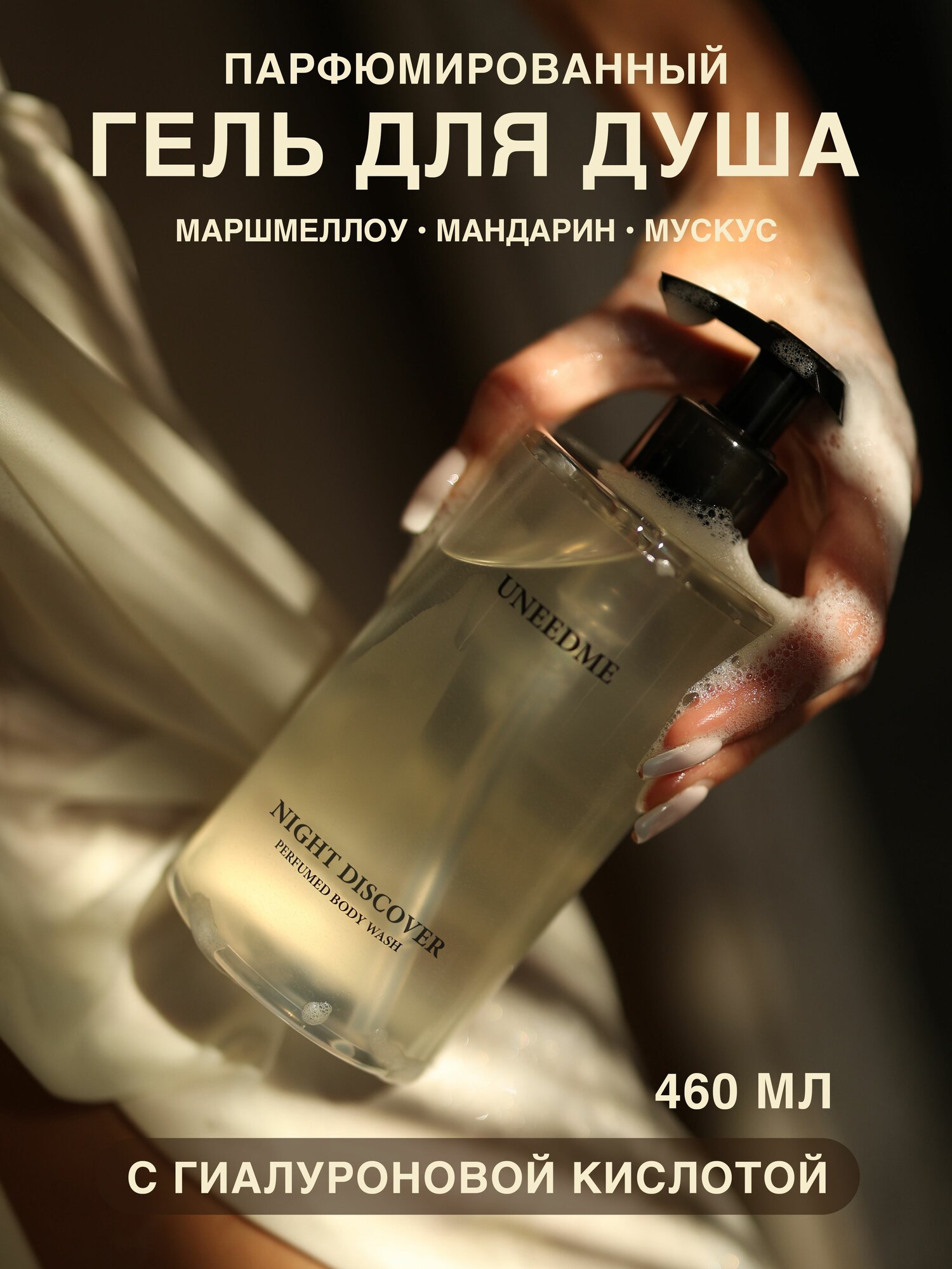 Гель для душа парфюмированный с дозатором NIGHT DISCOVER