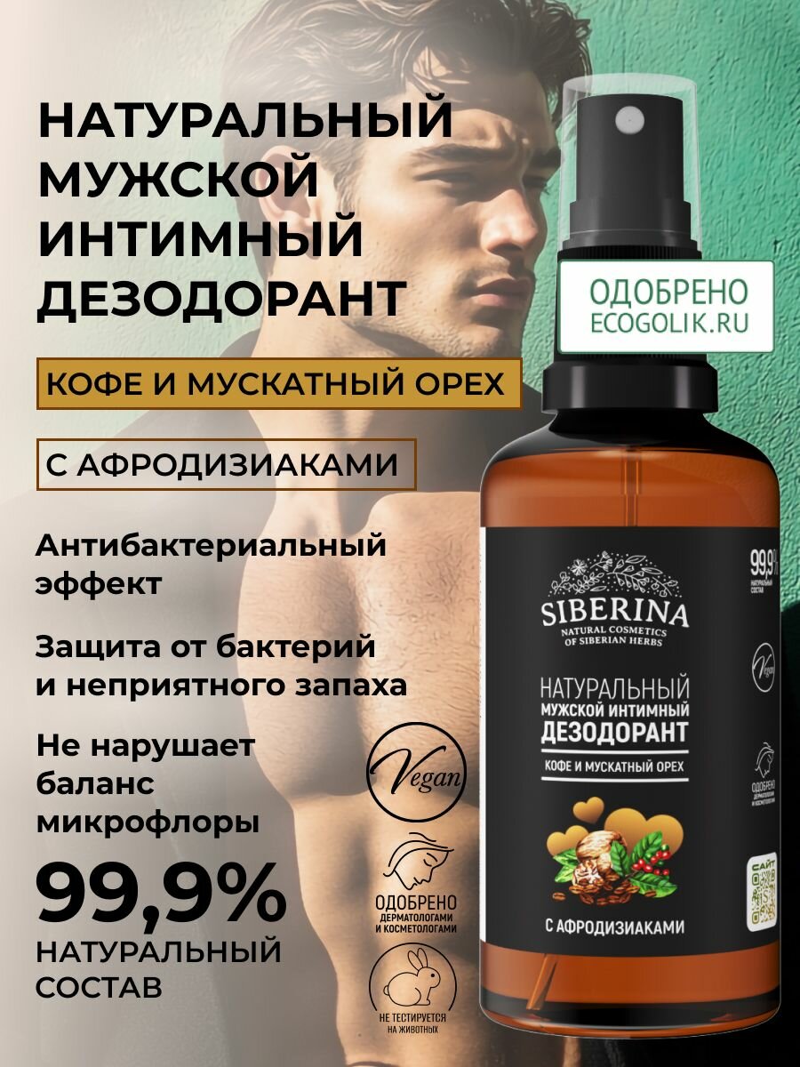 Siberina Натуральный дезодорант спрей для мужской интимной гигиены с афродизиаками, увлажняет и защищает, подходит для всех типов кожи, косметическое средство, гипоаллергенный уход