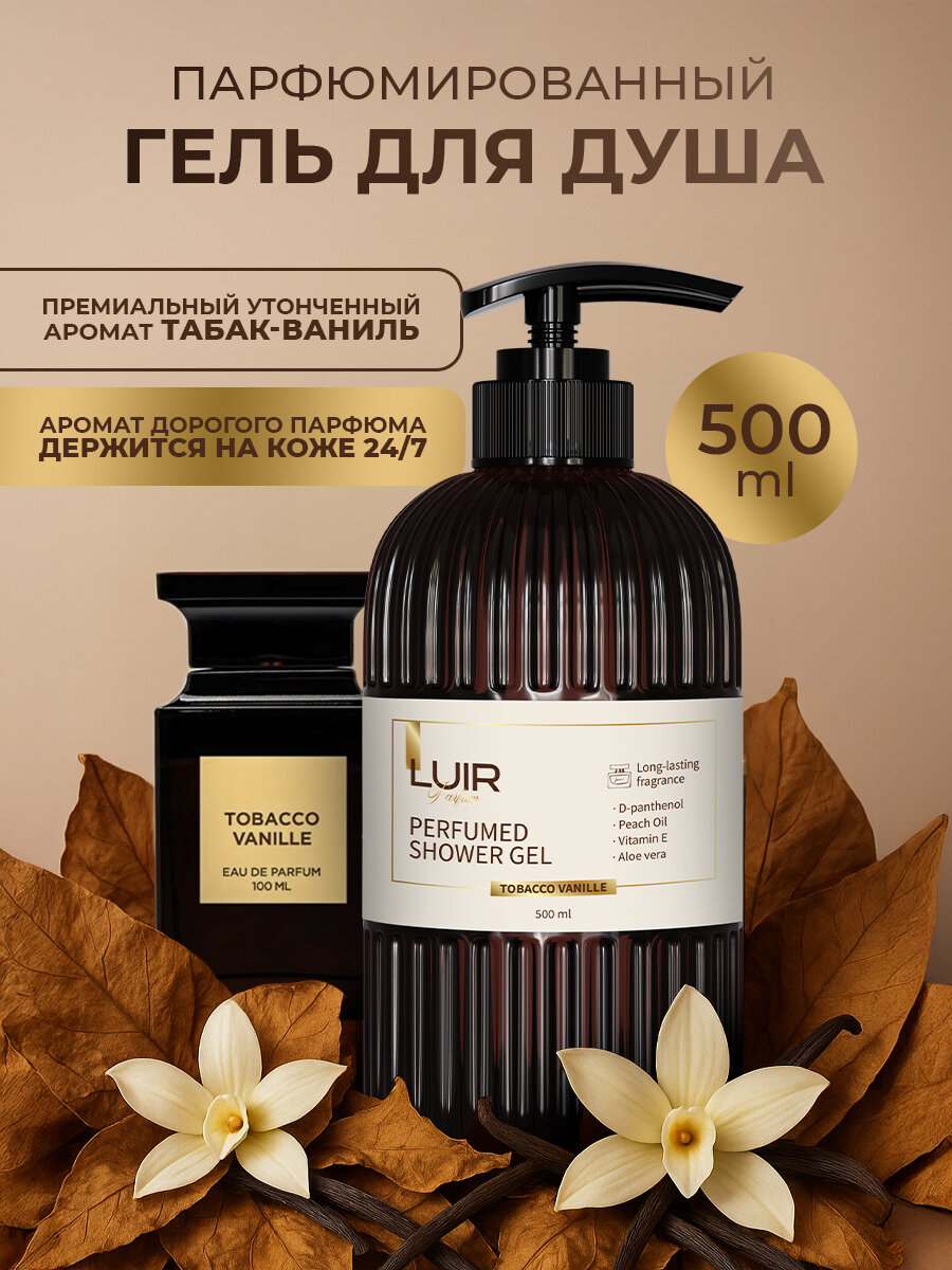 Гель для душа парфюмированный TABACCO VANILLE 500 мл