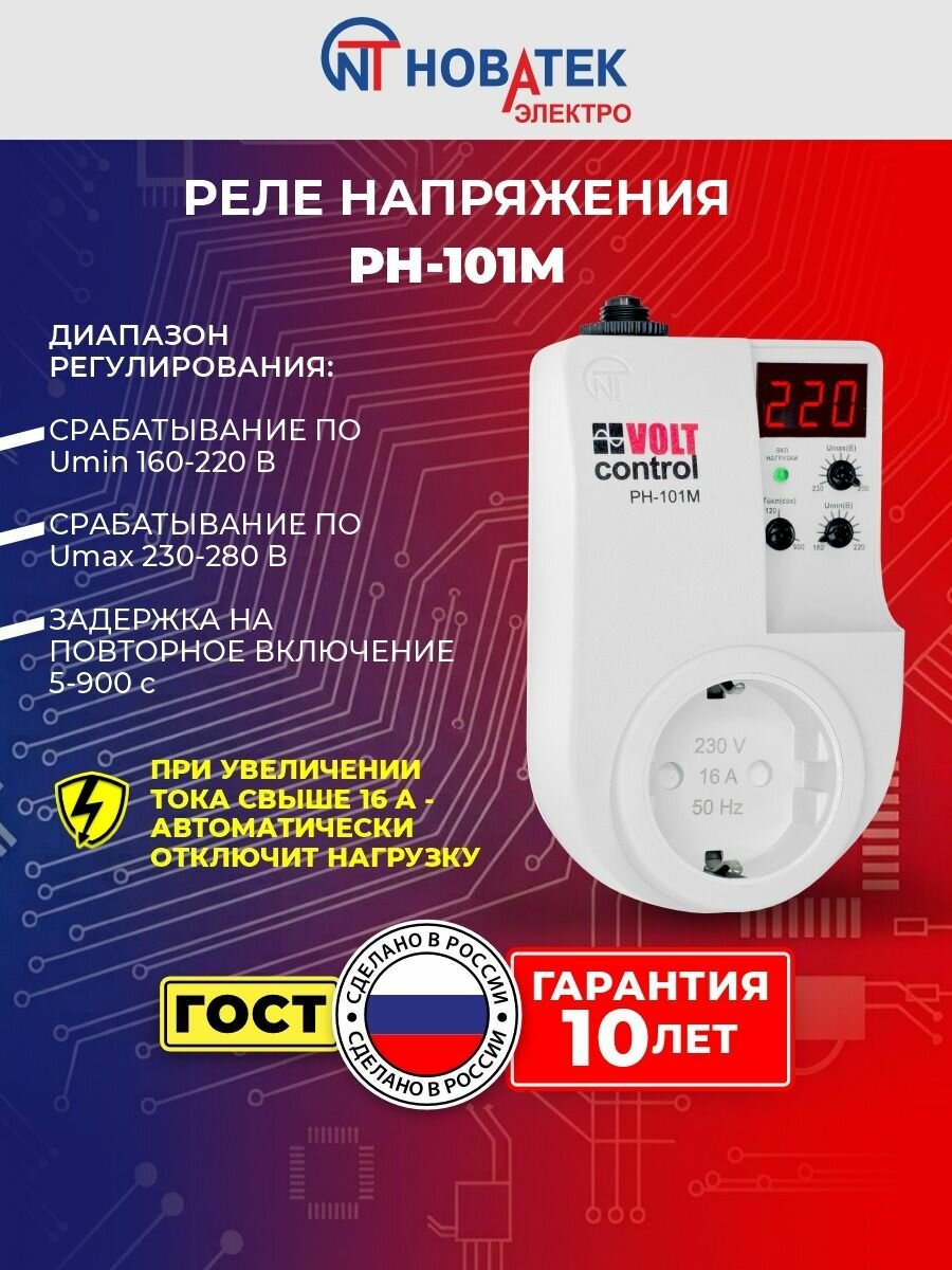 Реле напряжения РН-101М Новатек-Электро 16А 230V вилка-розетка с дисплеем
