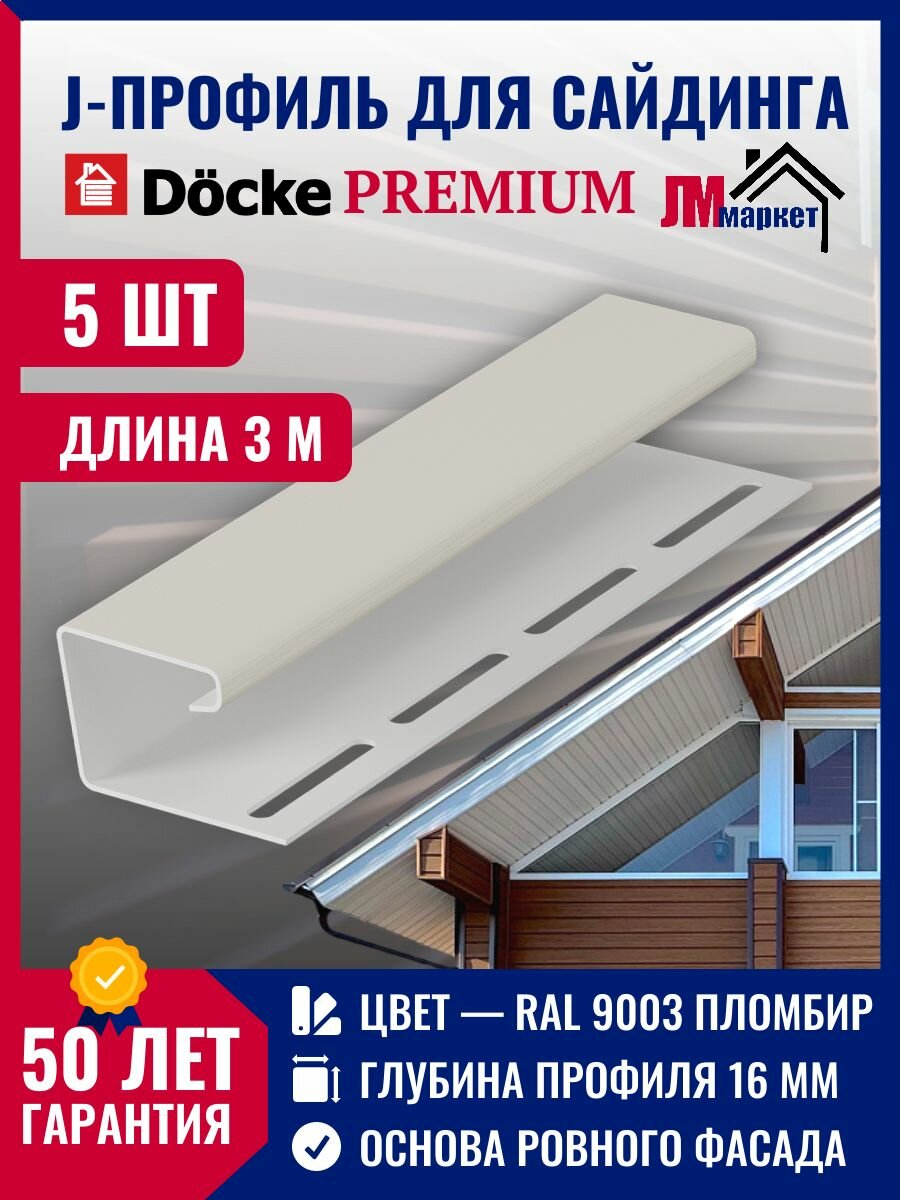 J профиль Docke 3м х 5шт, цвет Пломбир для закрытия торцов панелей сайдинга и софитов кровли для серии Standart и Premium