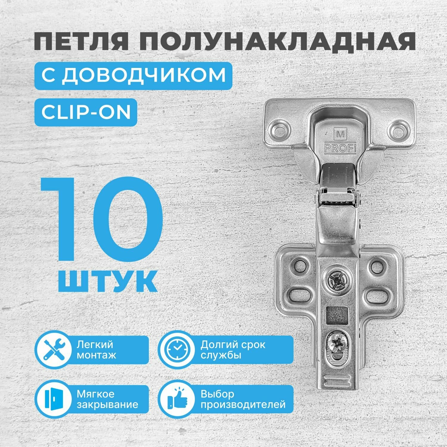 Петли мебельные полунакладые с доводчиком CLIP-ON, 10 шт.