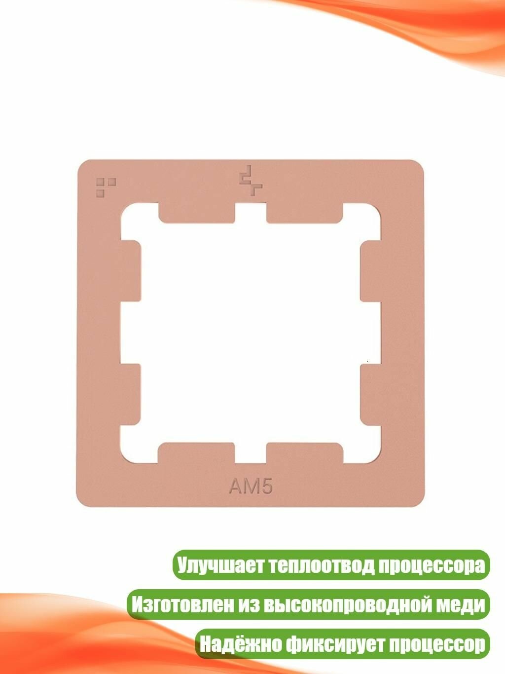 Давящая рамка для CPU AM5