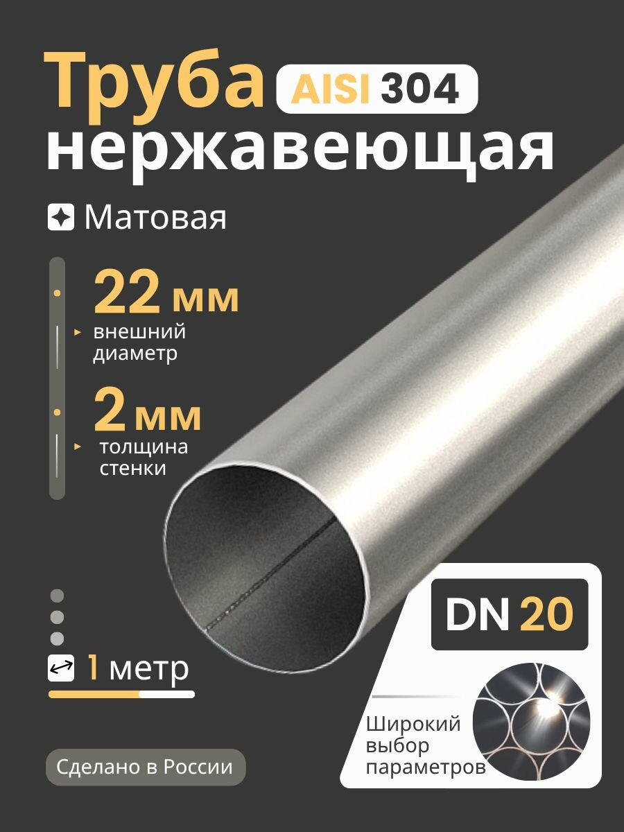 Труба нержавеющая матовая 22х2 мм AISI 304