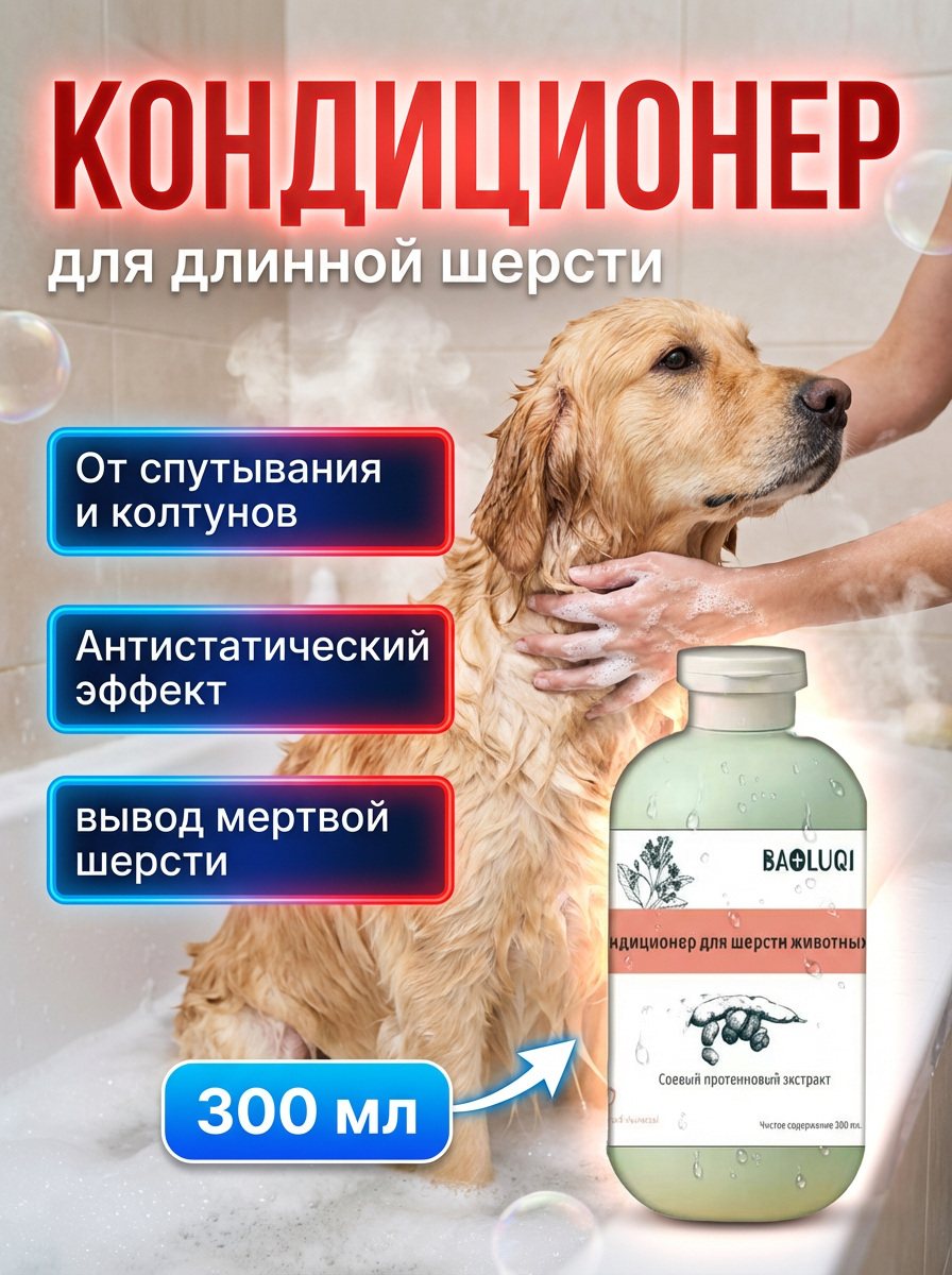 Гипоаллергенный бальзам-кондиционер для собак и кошек всех типов шерсти / Бальзам кондиционер для животных, 300мл