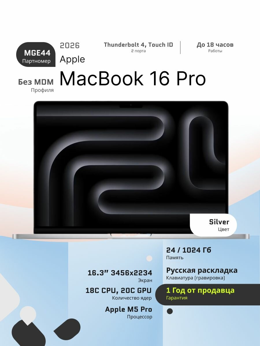 Ноутбук Apple MacBook 16 Pro (M5 Pro, 18C CPU/20C GPU, 2026) 24/1Tb, (MGE44) Silver