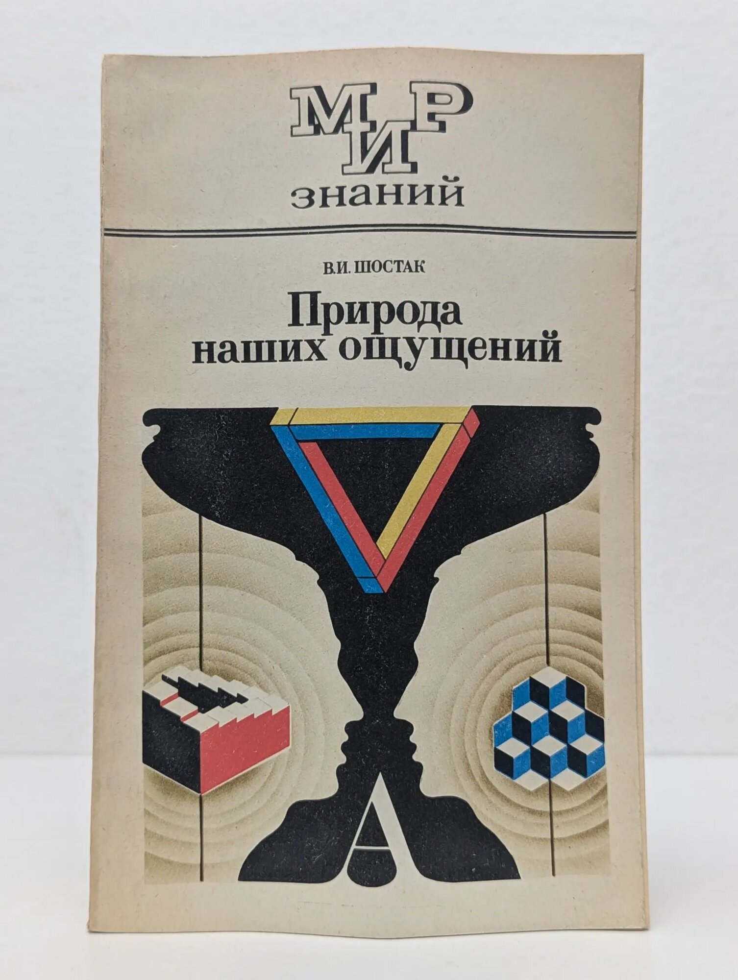 Мир знаний. Природа наших ощущений. 8-10 класс Шостак Виктор Иванович 1983