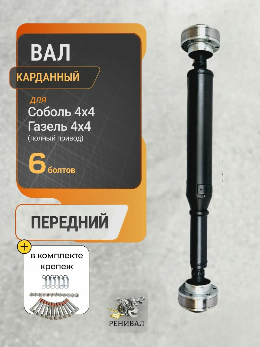 Вал карданный передний для Соболь, для ГАЗель полный привод 6 болтов 27057.2201010 для ГАЗ Соболь, для ГАЗель полный привод 6 болтов