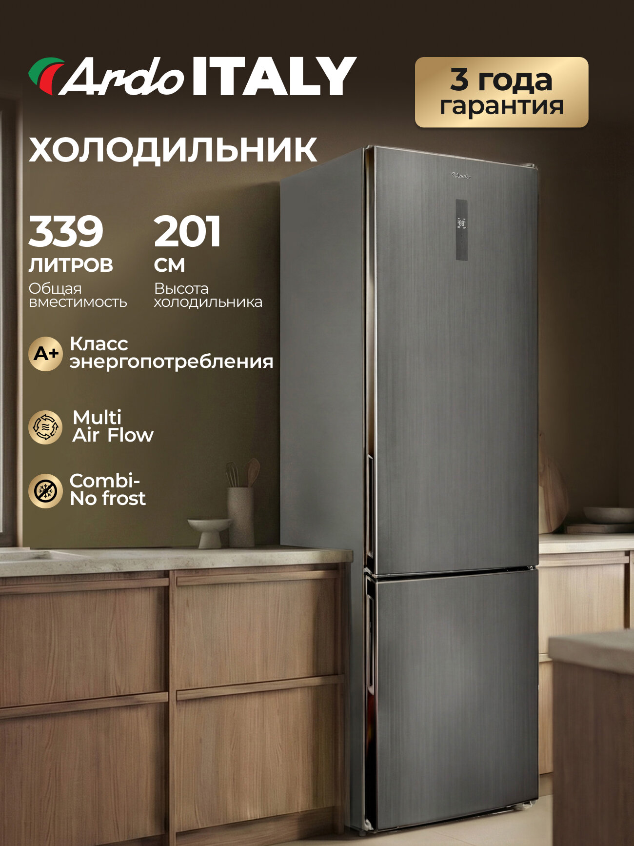 Холодильник ARDO двухкамерный, система No Frost, класс энергопотребления А+, LED-подсветка, зона свежести