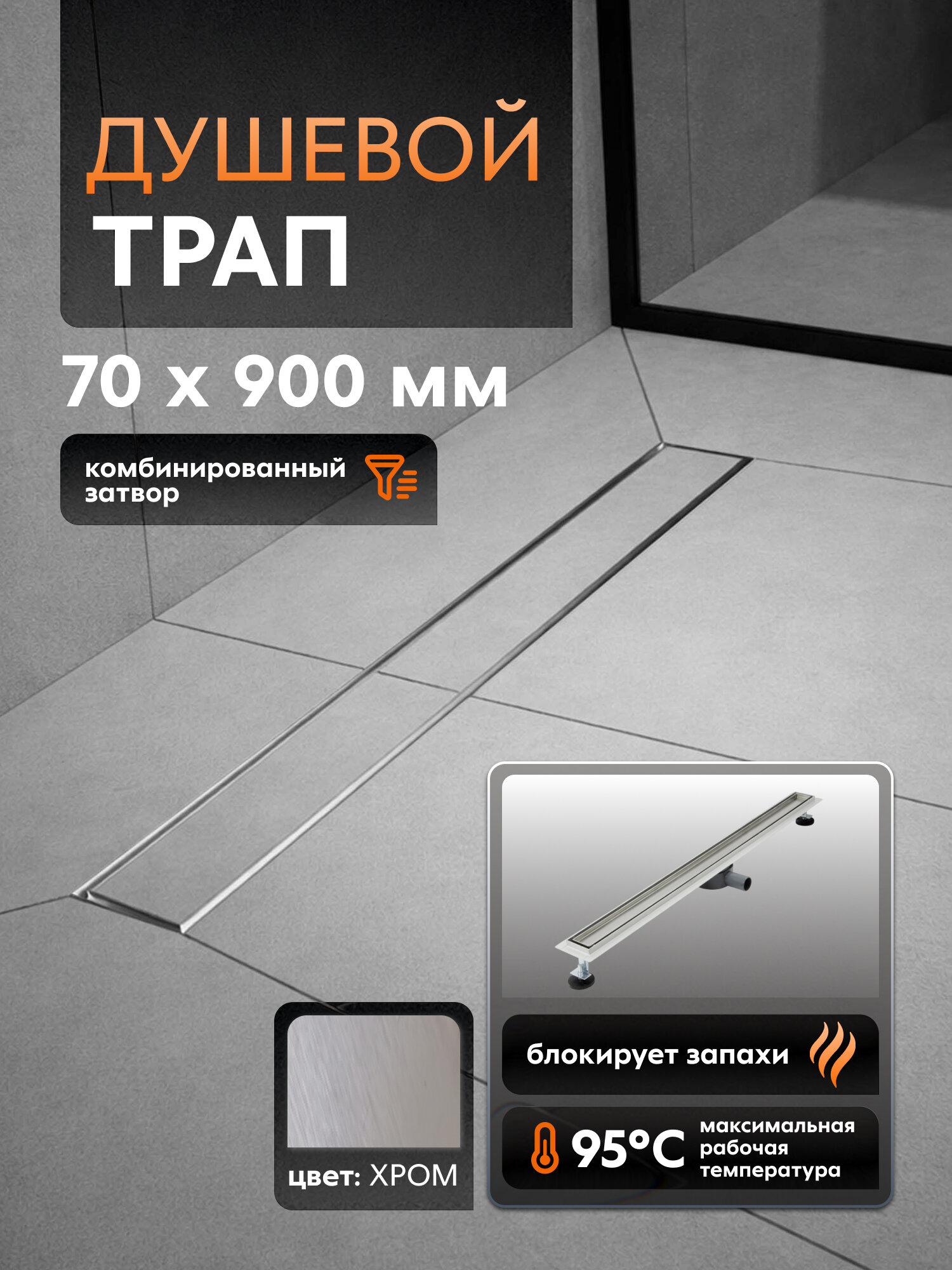 Линейный душевой трап лоток под плитку SANTREK B-70900 нерж 70*900мм (горизонтальный выпуск 360 гр, ф40) сухой затвор и гидрозатвор