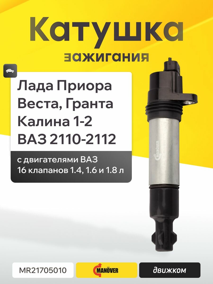 Катушка зажигания Приора 16 кл, Лада Веста 1.6-1.8, ВАЗ 2110-2112 16 клапанов, Гранта, Калина, MANOVER MR21705010
