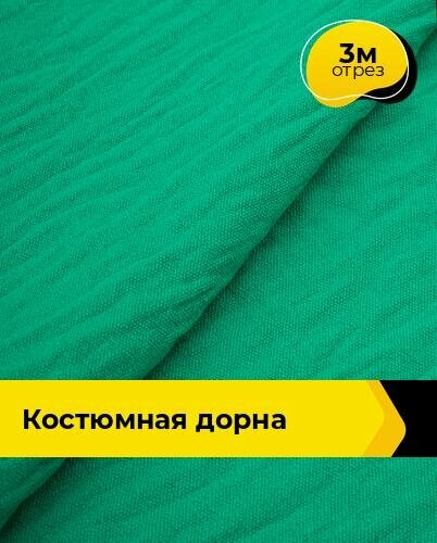 Ткань для шитья и рукоделия "Дорна" 160гр/м. кв, отрез 3 м * 150 см, цвет зеленый