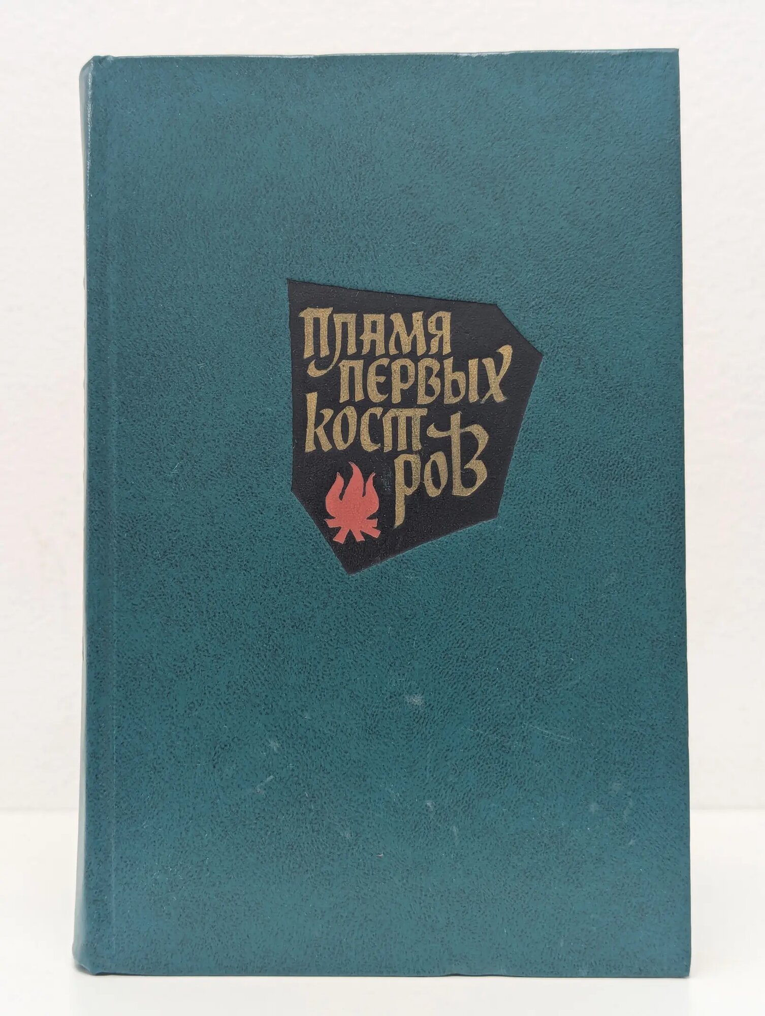 Пламя первых костров Сборник 1972