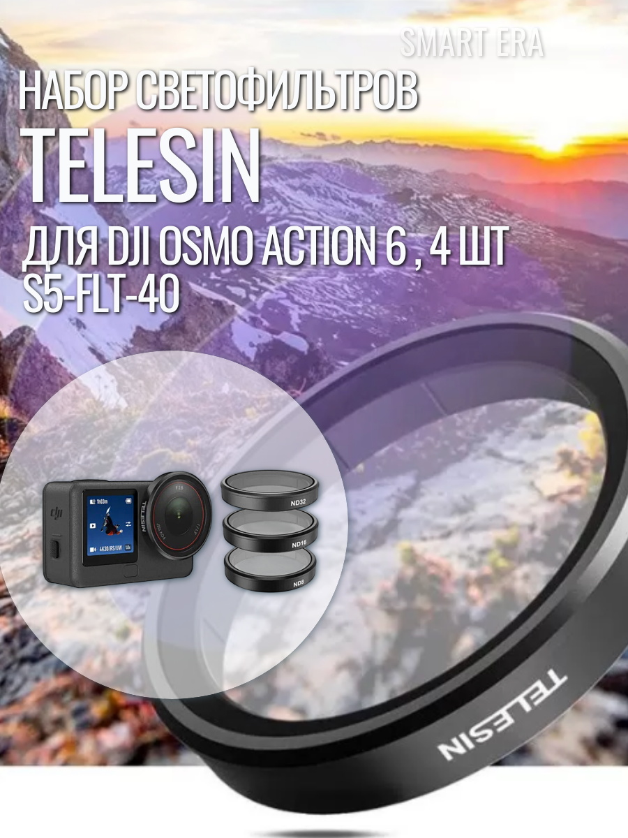Набор светофильтров для экшн-камер Telesin, S5-FLT-40, для DJI Osmo