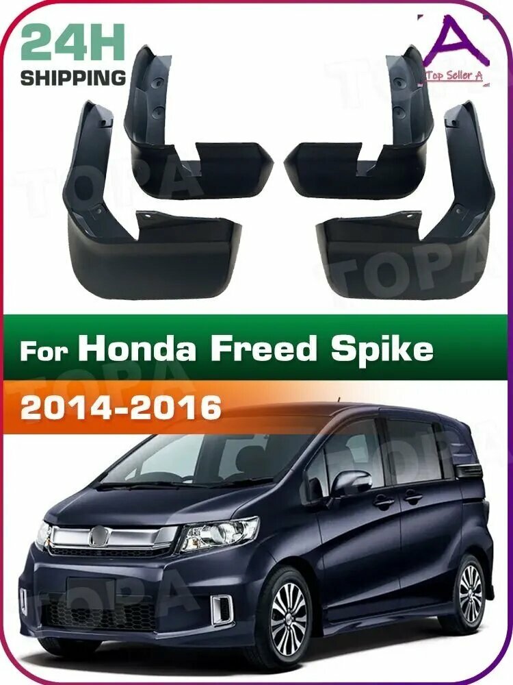 Брызговики, арт. For Honda Freed Spike 2014-2016, 4 шт.